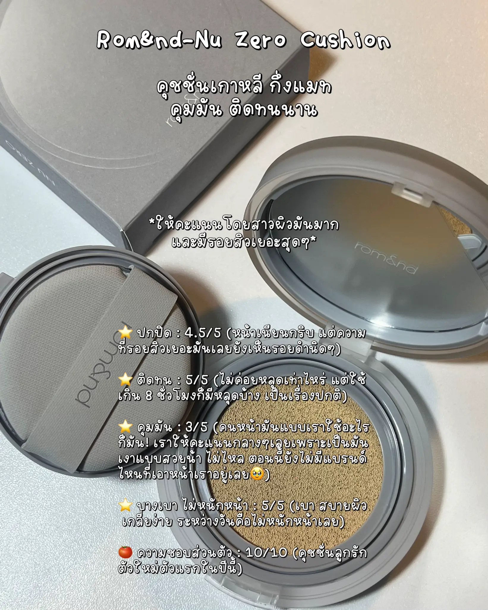 (🇰🇷) Rom&nd Nu Zero Cushion— คุชชั่นกึ่งแมทที่สาวผิวมันชอบ | แกลเลอรีที่โพสต์โดย คุณจอปอ | Lemon8