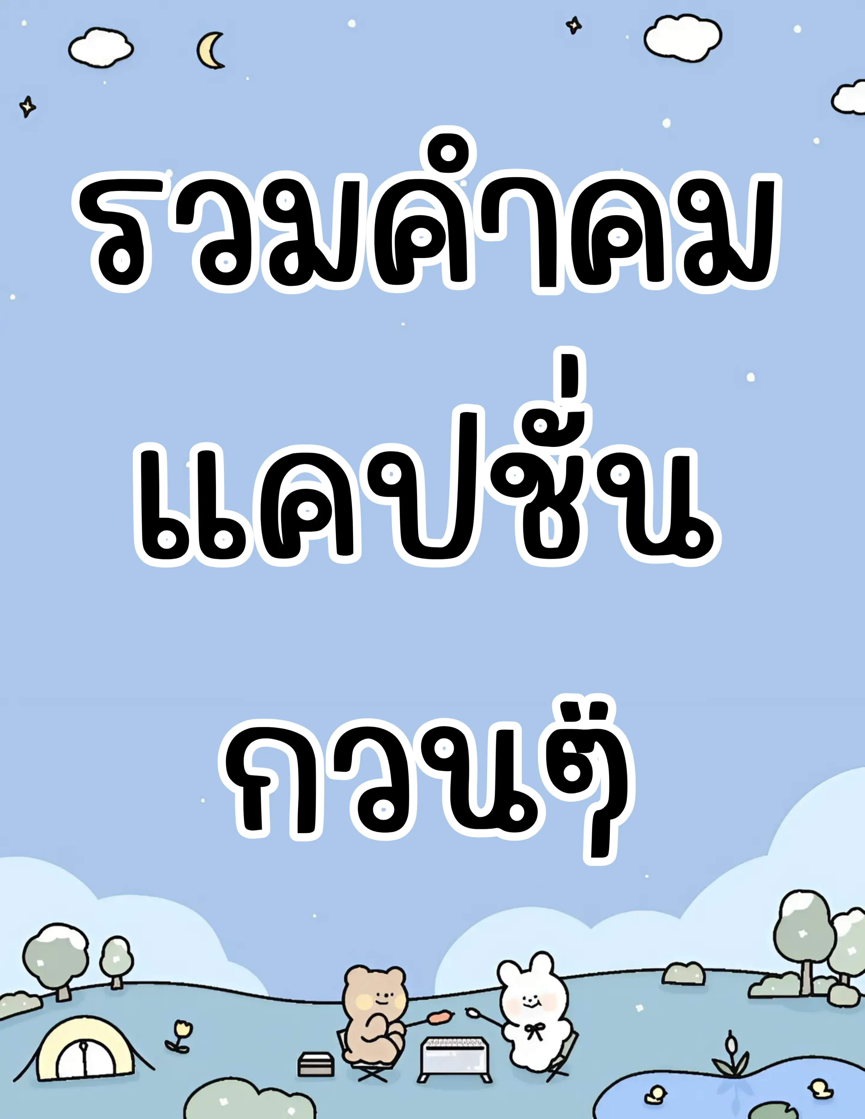 รวมคำคม แคปชั่นกวนๆ 😆😎 | แกลเลอรีที่โพสต์โดย Font Kancha | Lemon8