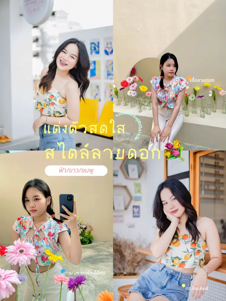 แต่งตัวแนวหวานลายดอกไม้💐 | Gallery posted by 🫧Tonaor🧚🏻 | Lemon8