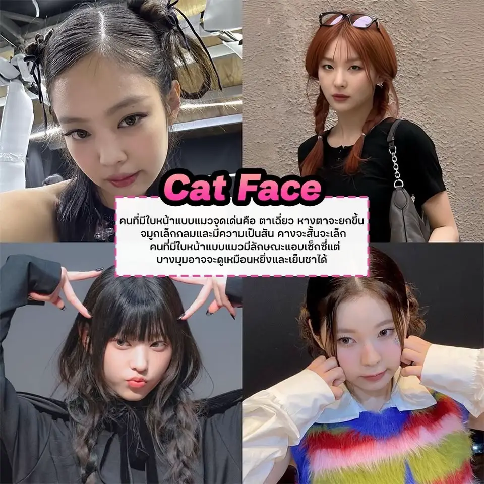 🧐 พาเช็ค Animal Face Type เทรนด์ที่กำลังมาในเกาหลี | แกลเลอรีที่โพสต์ ...