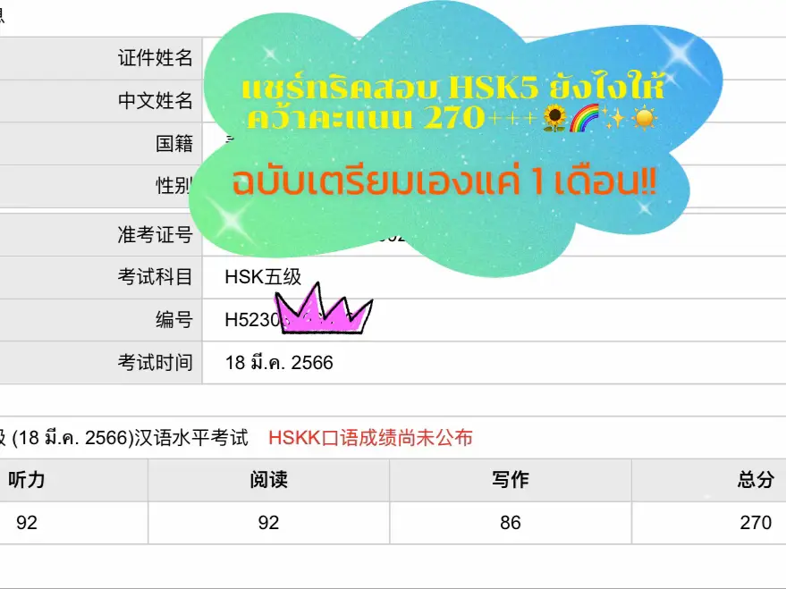 แชร์ Trick สอบ HSK5 ยังไงให้คะแนน 270++🌻 | แกลเลอรีที่โพสต์โดย Ckvee | Lemon8