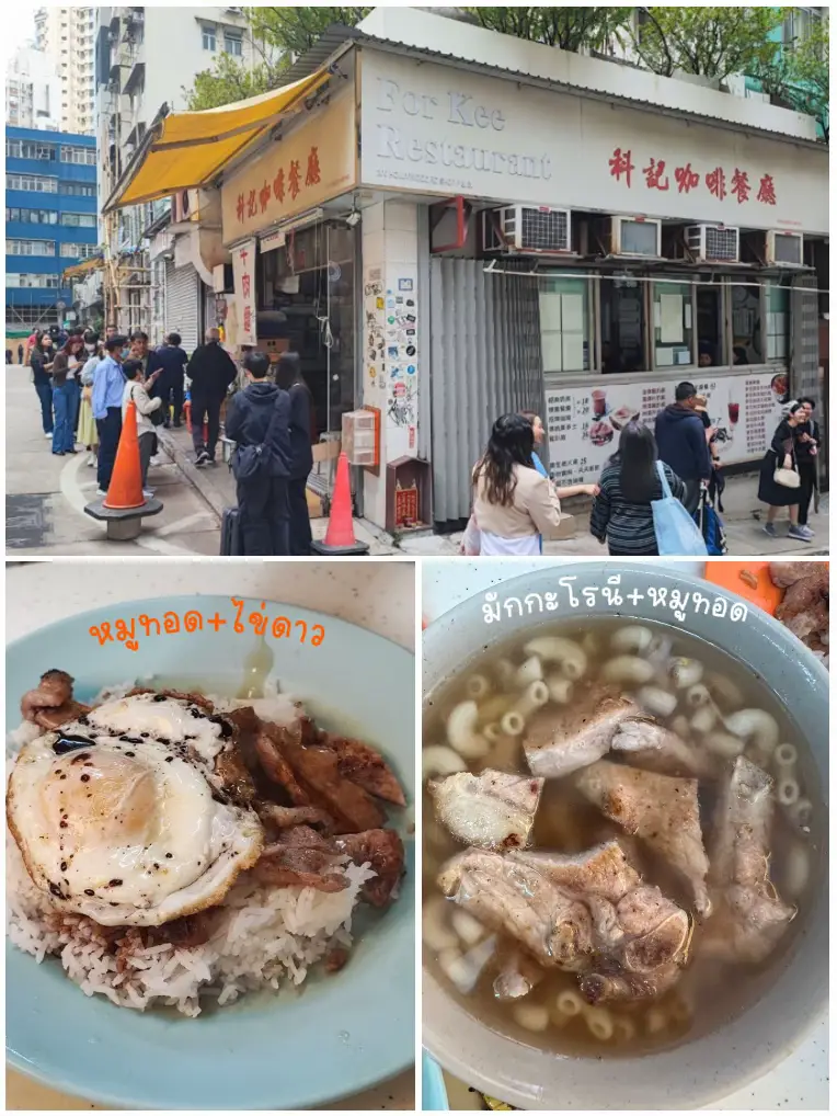 For Kee Restaurant ข้าวหมูทอดฮ่องกง รอ 1 ชม. | แกลเลอรีที่โพสต์โดย ...