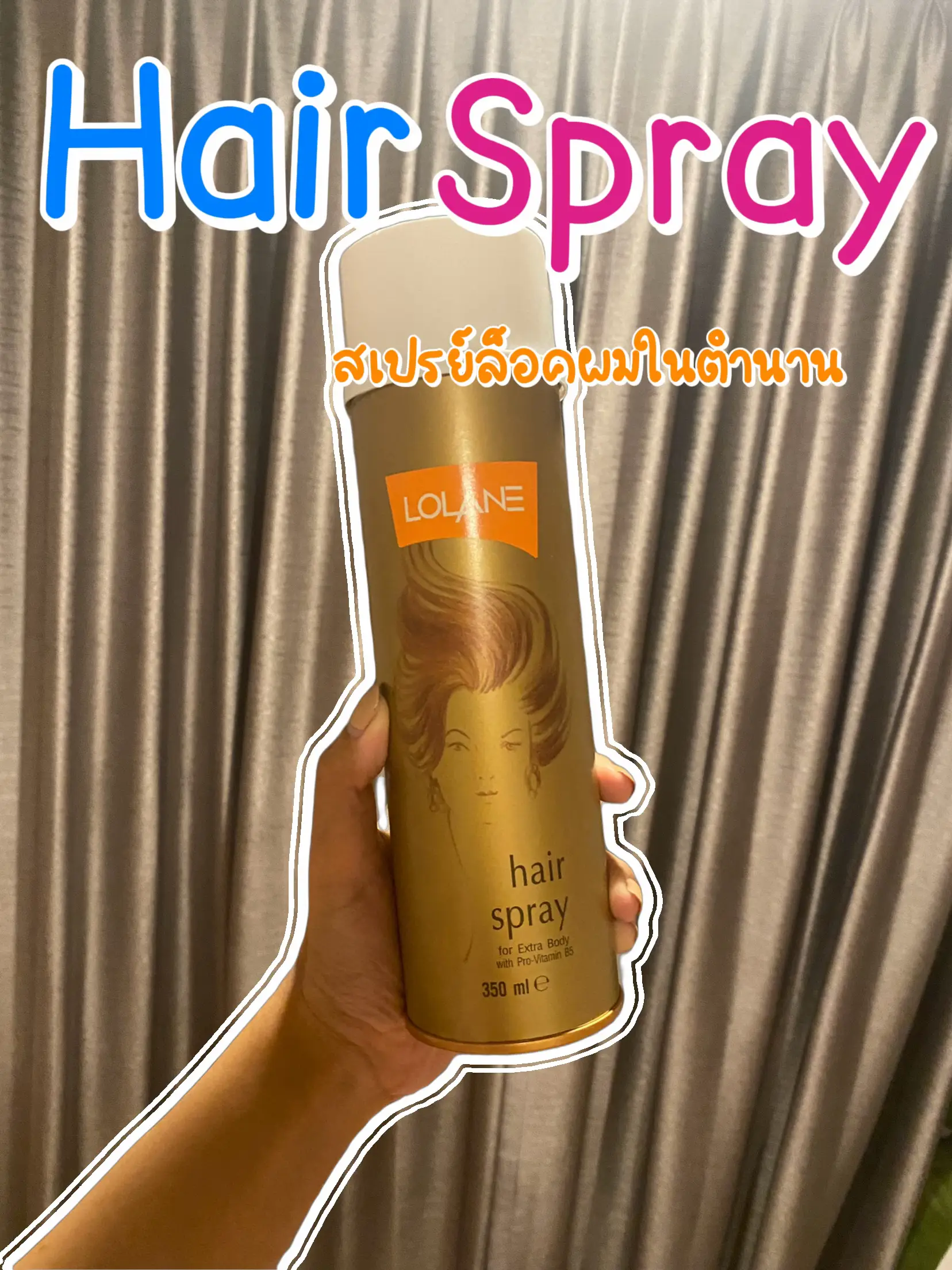 Lolane Hair Spray สเปรย์ล็อคผม ไม่ล็อคมง 👑 | แกลเลอรีที่โพสต์โดย วอกอขอ ...