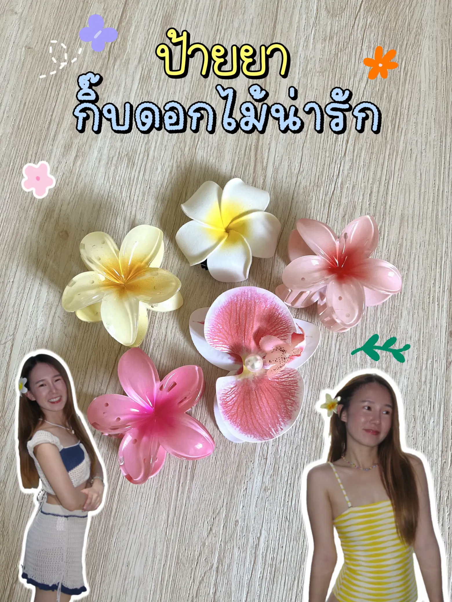 🔥เทรนด์ฮิต!!กิ๊บดอกไม้🌺 | แกลเลอรีที่โพสต์โดย Tata.np | Lemon8