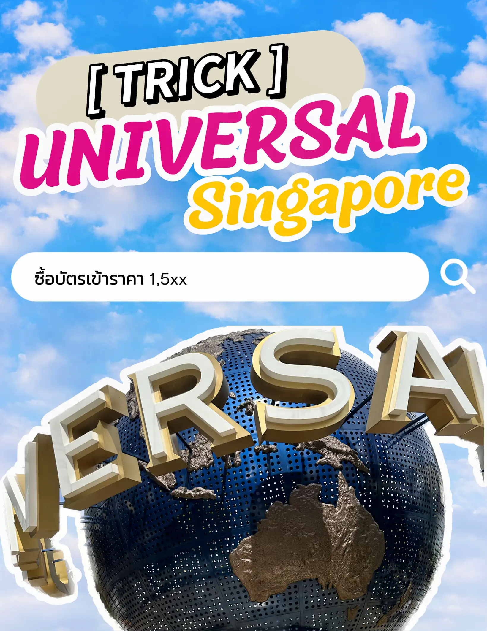 [ TRICK ] ซื้อบัตรเข้า universal ราคาถูก!!! | แกลเลอรีที่โพสต์โดย J ...