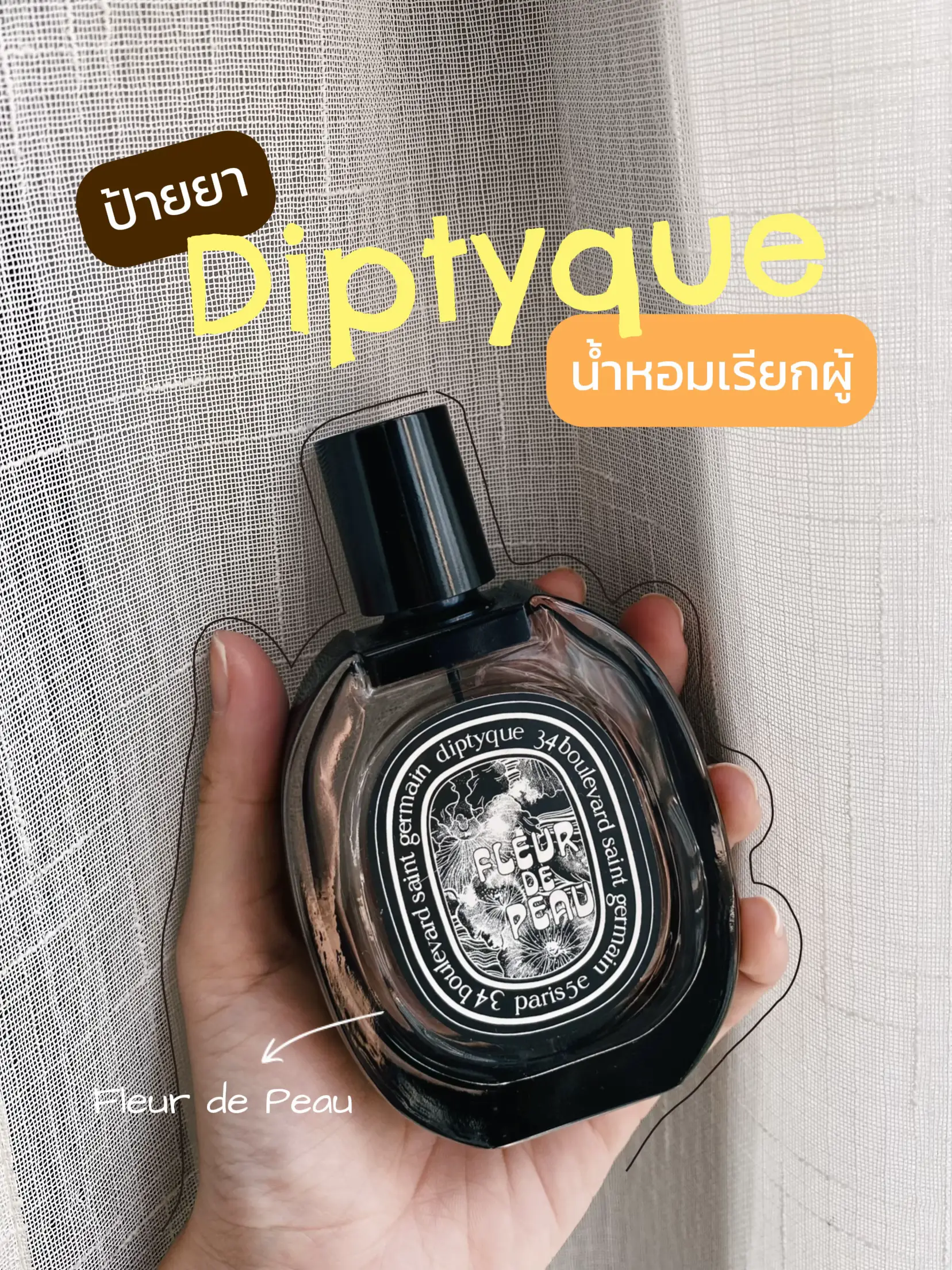 Diptyque Fleur de Peau 😍 ฉีดแล้วคนทักไม่หยุด! | แกลเลอรีที่โพสต์โดย Cherlisa | Lemon8