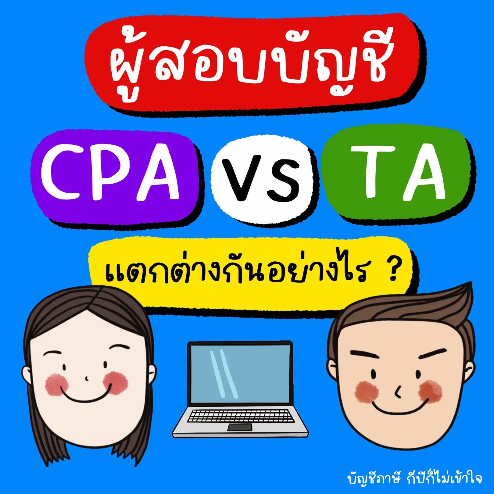 ผู้สอบบัญชี CPA 🆚 TA แตกต่างกันยังไง 📝 | แกลเลอรีที่โพสต์โดย Actaxweknow | Lemon8