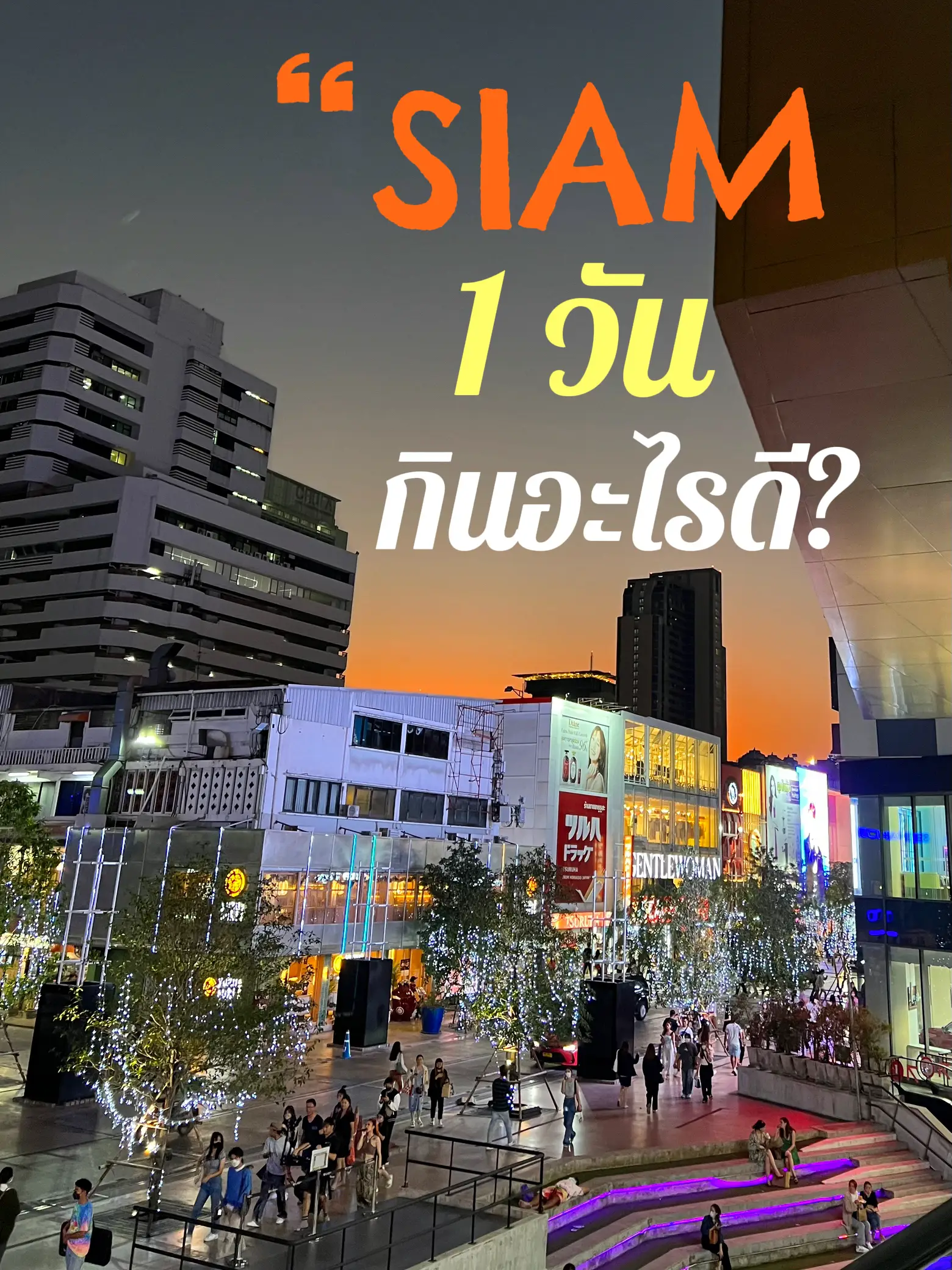 แนะนำร้านอาหารย่านสยาม หมดปัญหาเที่ยวสยาม กินอะไรดี?😂 | แกลเลอรีที่ ...