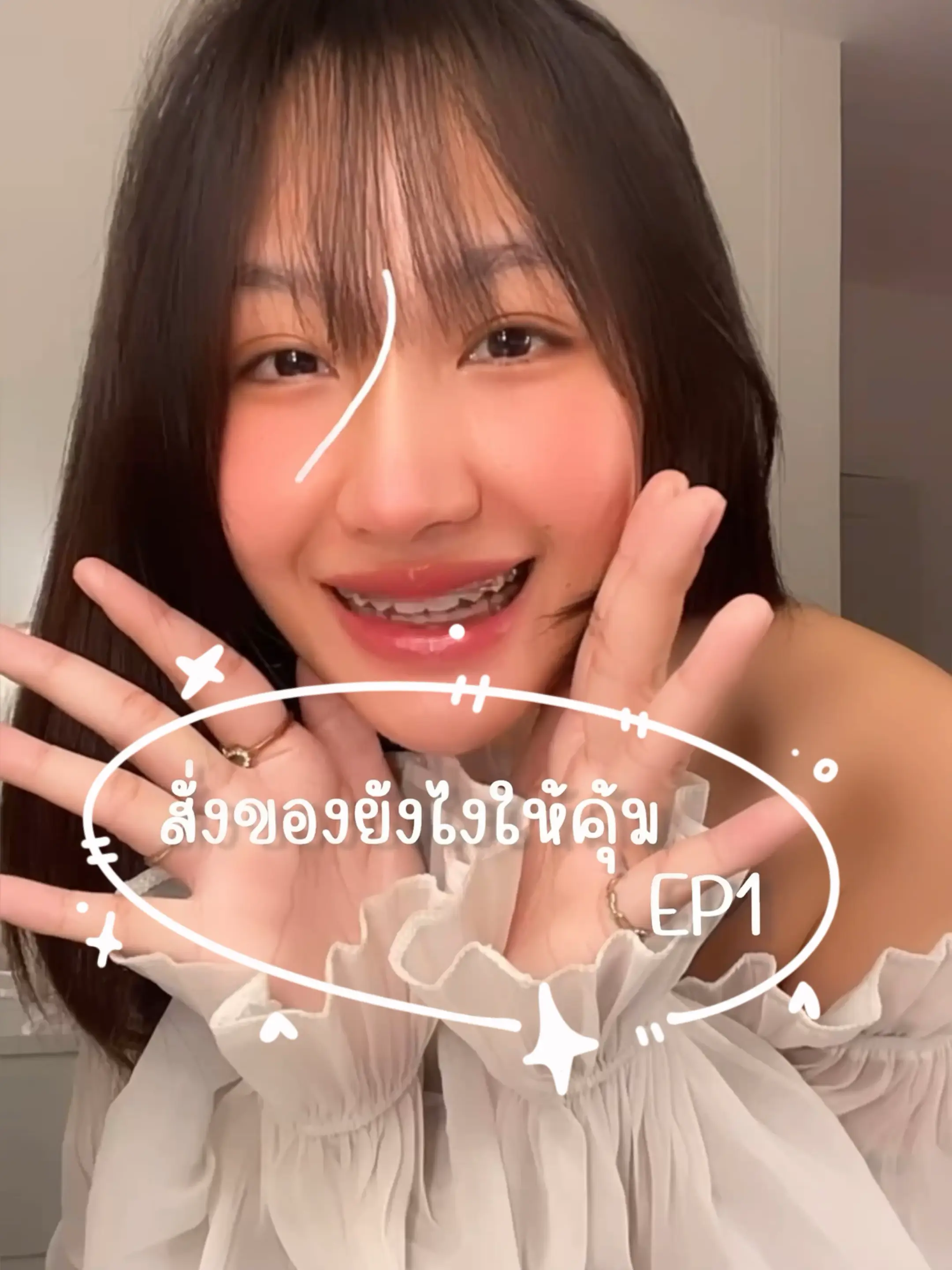 สั่งของยังไงให้คุ้ม EP 1 🤫 | วิดีโอที่เผยแพร่โดย Earndow👽🍋 | Lemon8