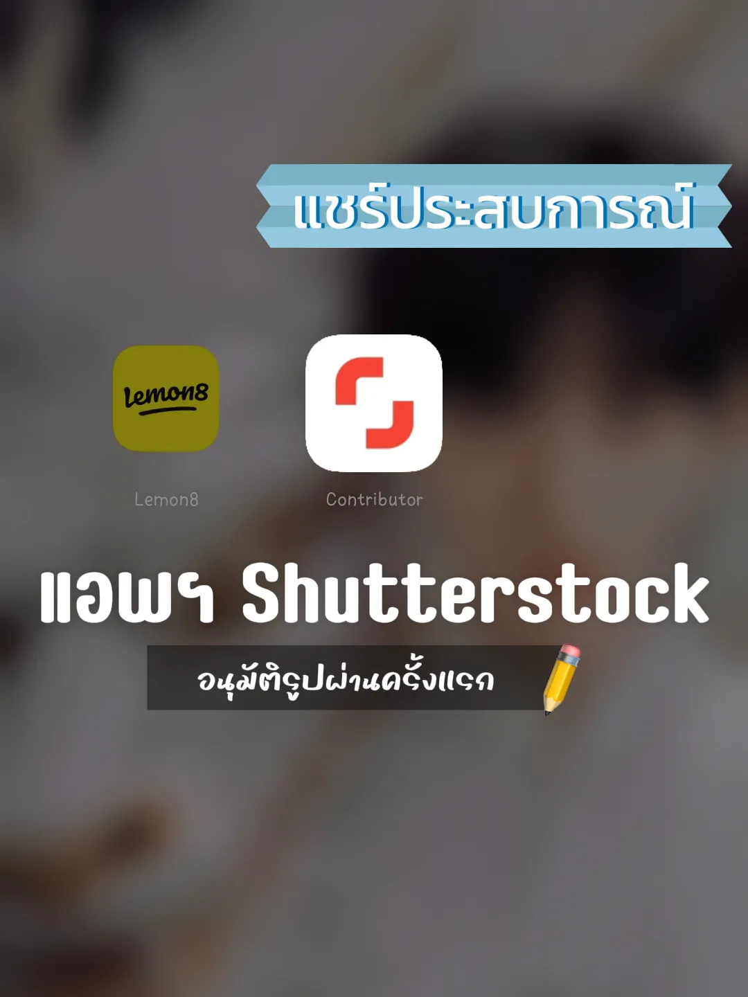 แชร์ประสบการณ์ถ่ายรูป stock ขายในshutterstock&adobe📸🌁 | แกลเลอรีที่โพสต์โดย JoyJoy | Lemon8