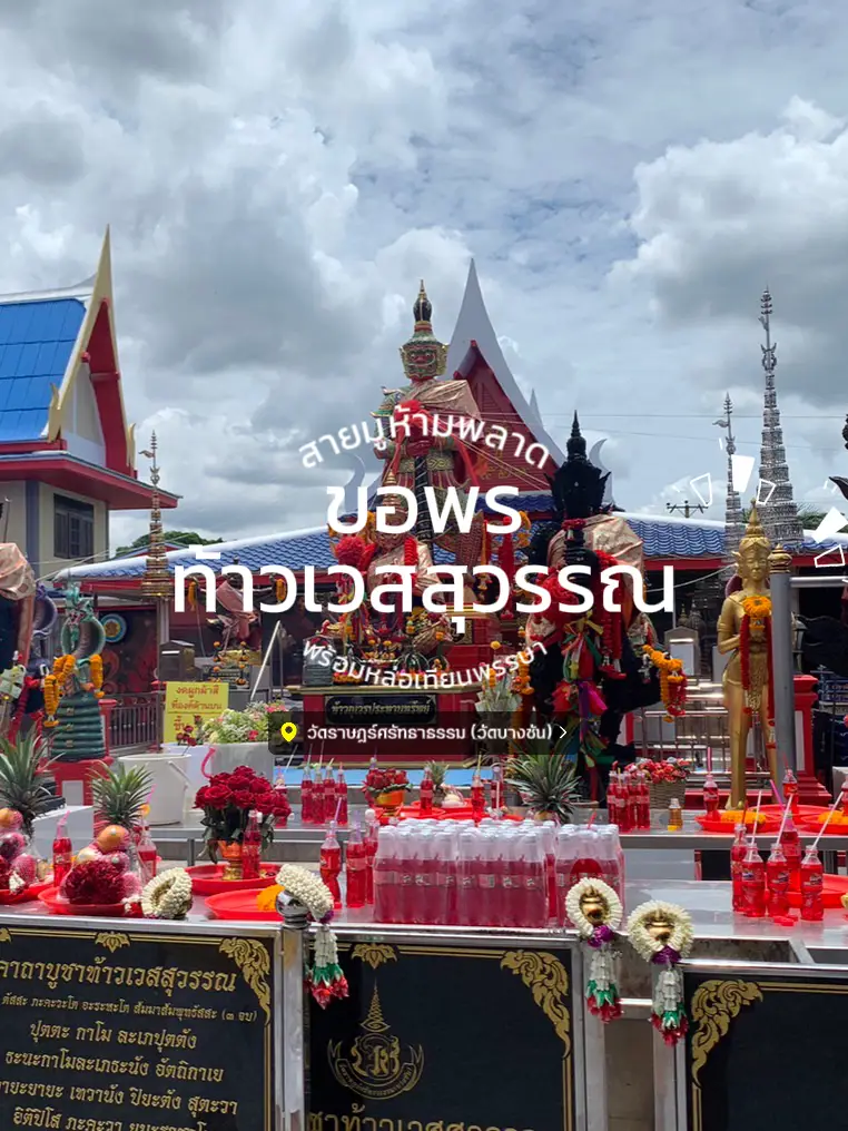 ขอพรท้าวเวสสุวรรณที่วัดบางชัน | แกลเลอรีที่โพสต์โดย Life of Yanisa | Lemon8