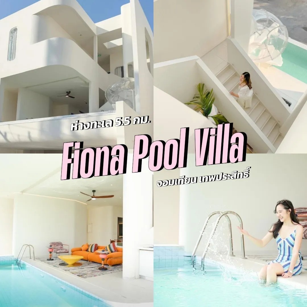 Fiona Pool Villa พูลวิลล่าสไตล์โมเดิร์น | แกลเลอรีที่โพสต์โดย ...