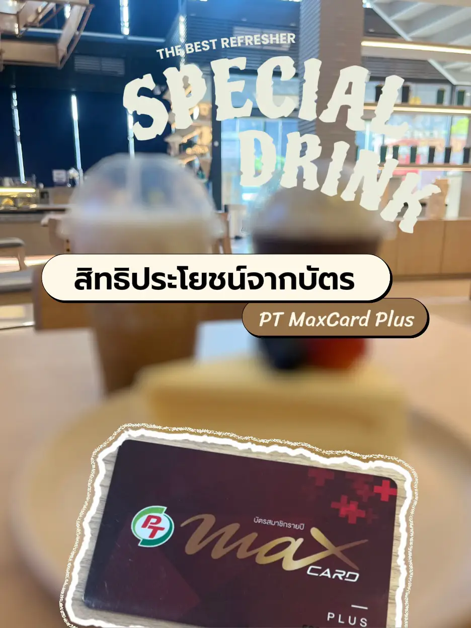 สิทธิประโยชน์จากบัตร pt max card plus | แกลเลอรีที่โพสต์โดย Lalitporch ...