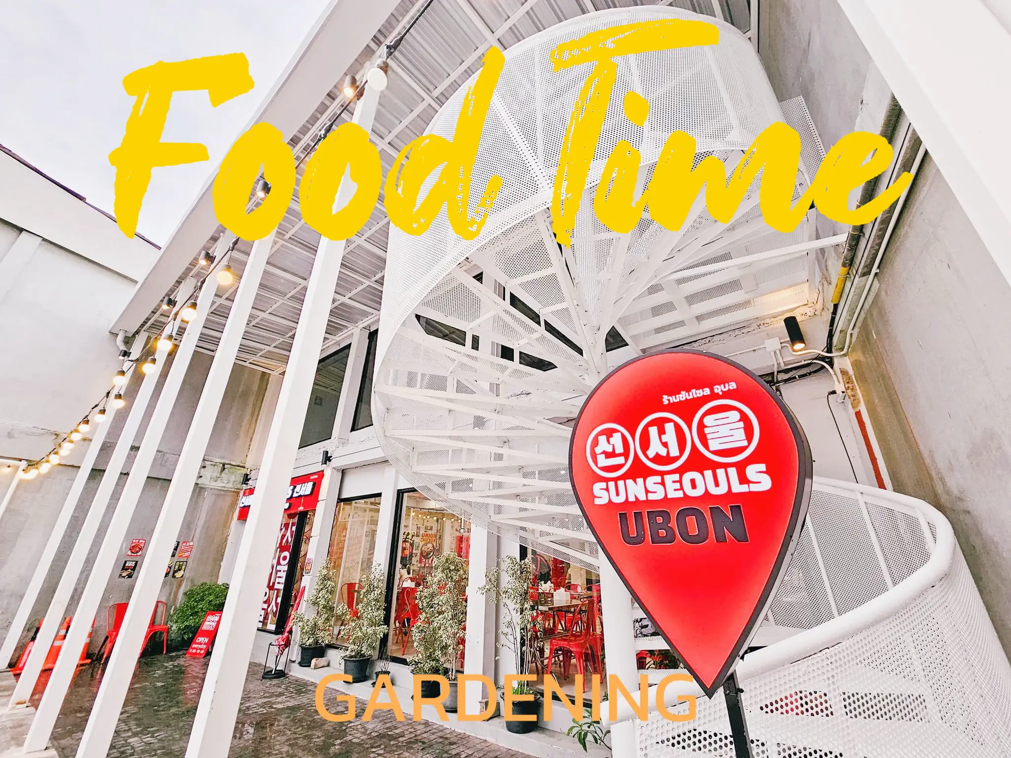 ปิ้งย่างเกาหลีอุบล - การค้นหาใน Lemon8