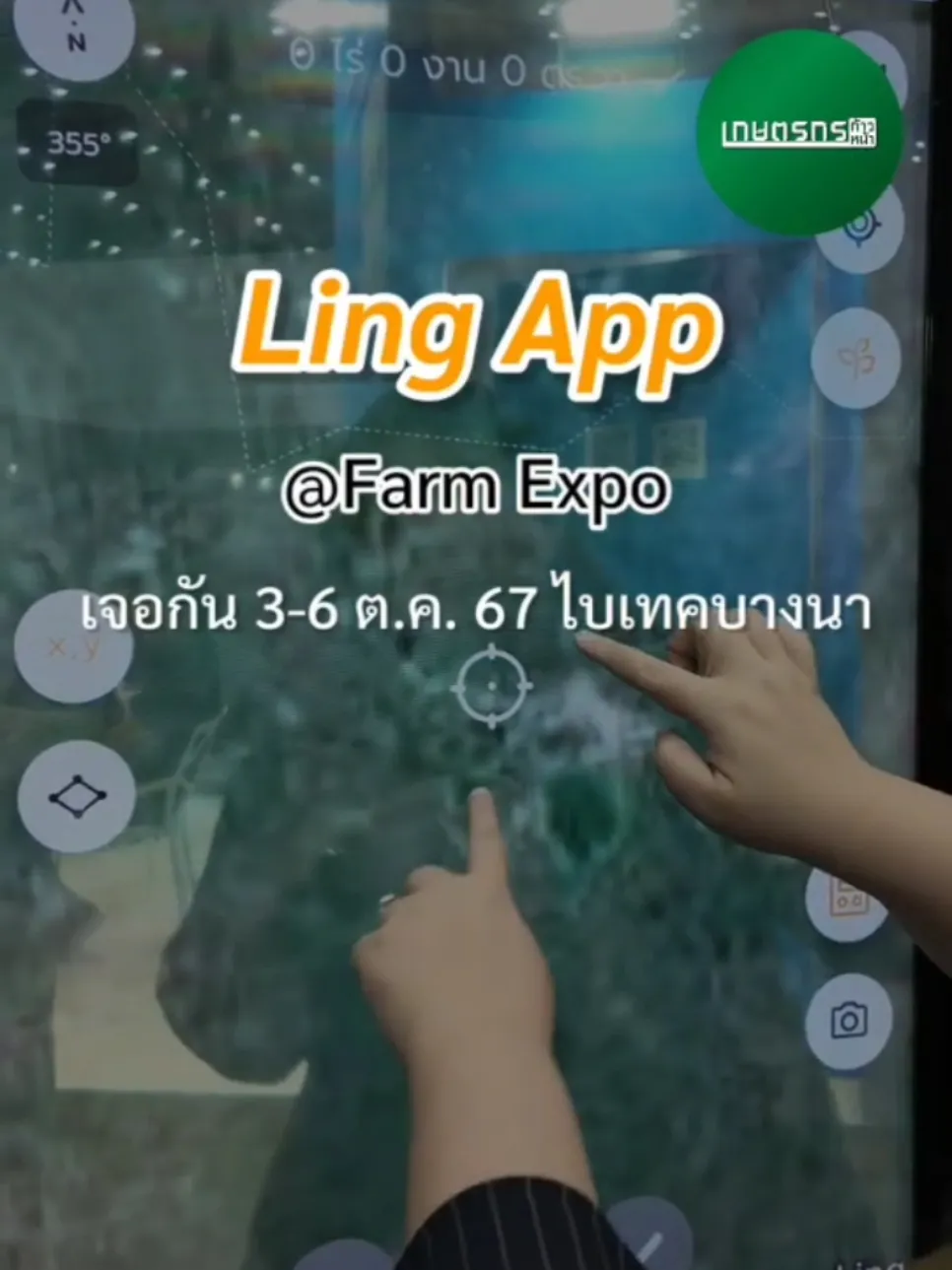 Ling App @Farm Expo | วิดีโอที่เผยแพร่โดย เกษตรกรก้าวหน้า | Lemon8