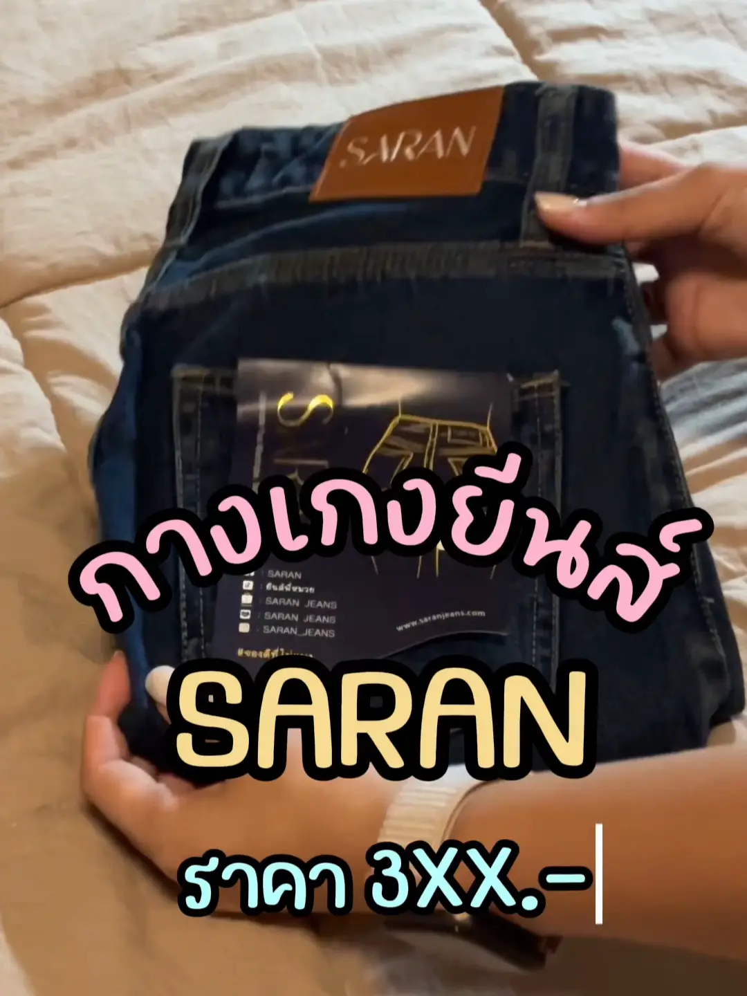 กางเกงยีนส์Saran ราคา 3xx.- 💖🤏🏻 | วิดีโอที่เผยแพร่โดย o r a d a ﾞ ̈ ...
