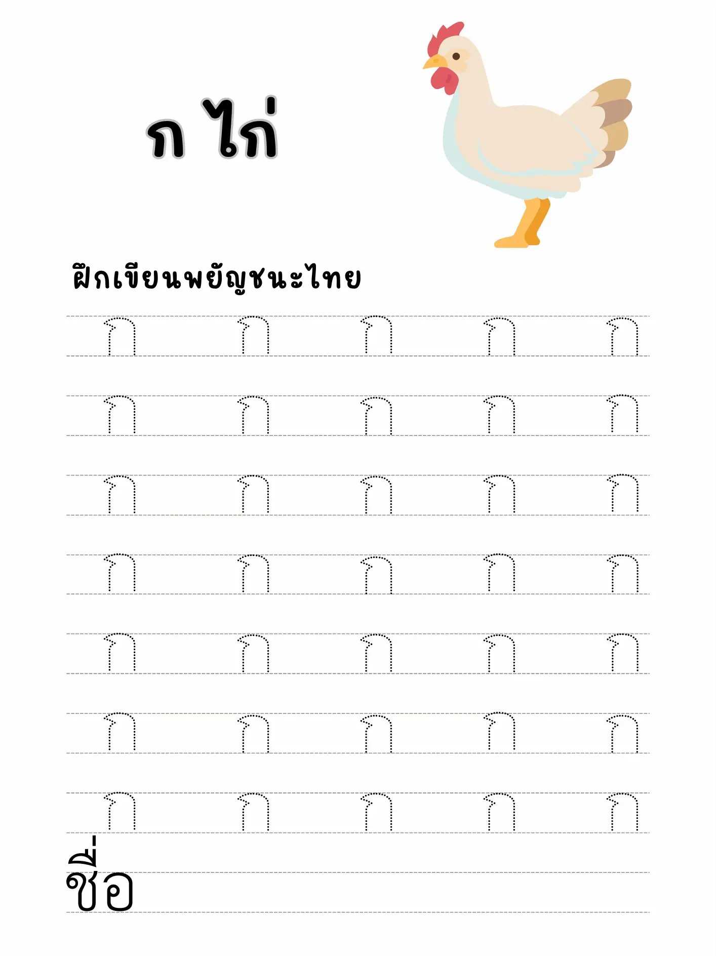 แจกใบงานฝึกเขียนพยัญชนะ ก-ฮ 🐔🐥🐯🐷 | แกลเลอรีที่โพสต์โดย Nidnice_ms | Lemon8