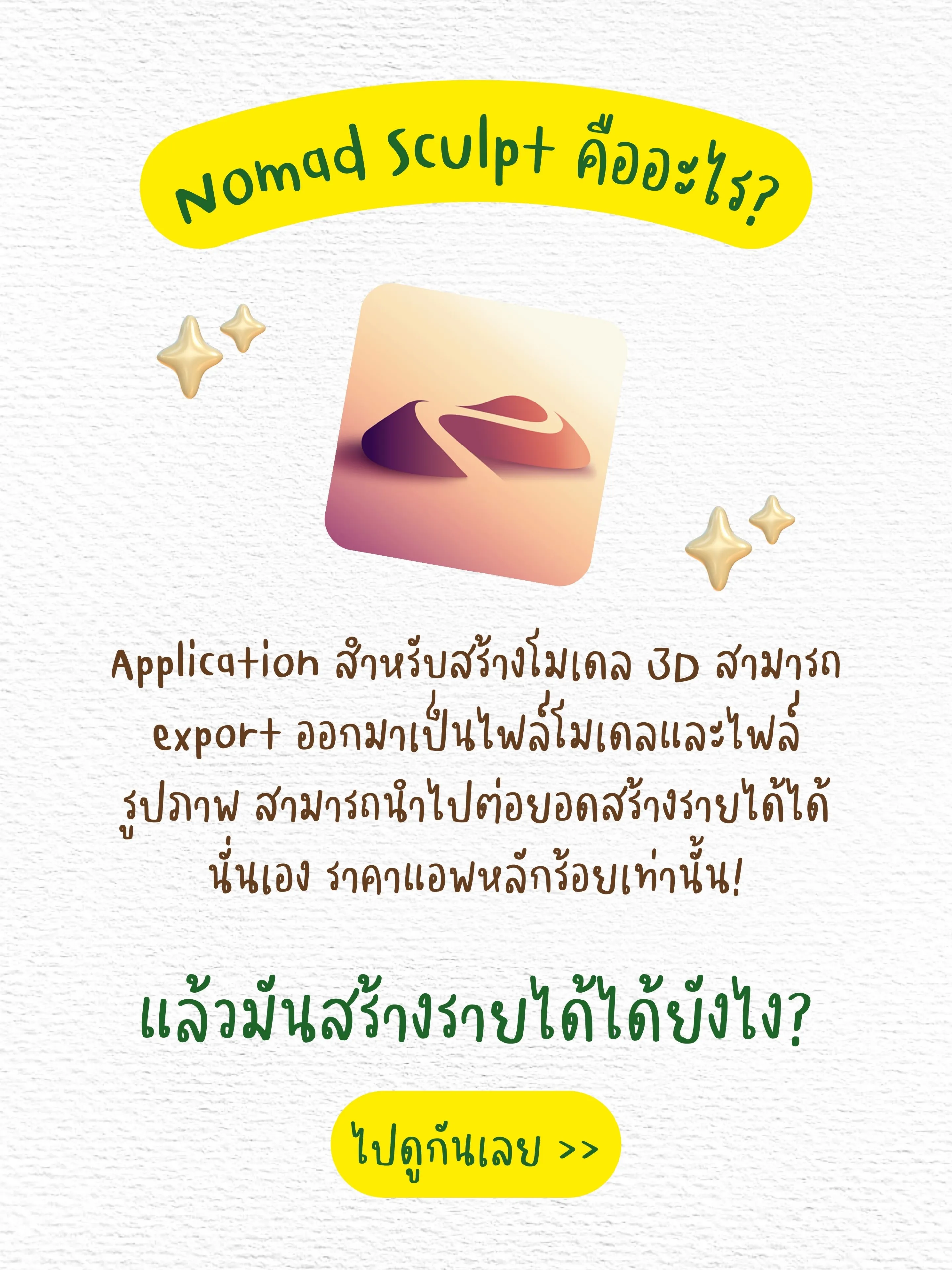 แชร์ไอเดีย! ปั้น 3D สร้างรายได้ด้วย Nomad Sculpt🌟 | แกลเลอรีที่โพสต์โดย ...