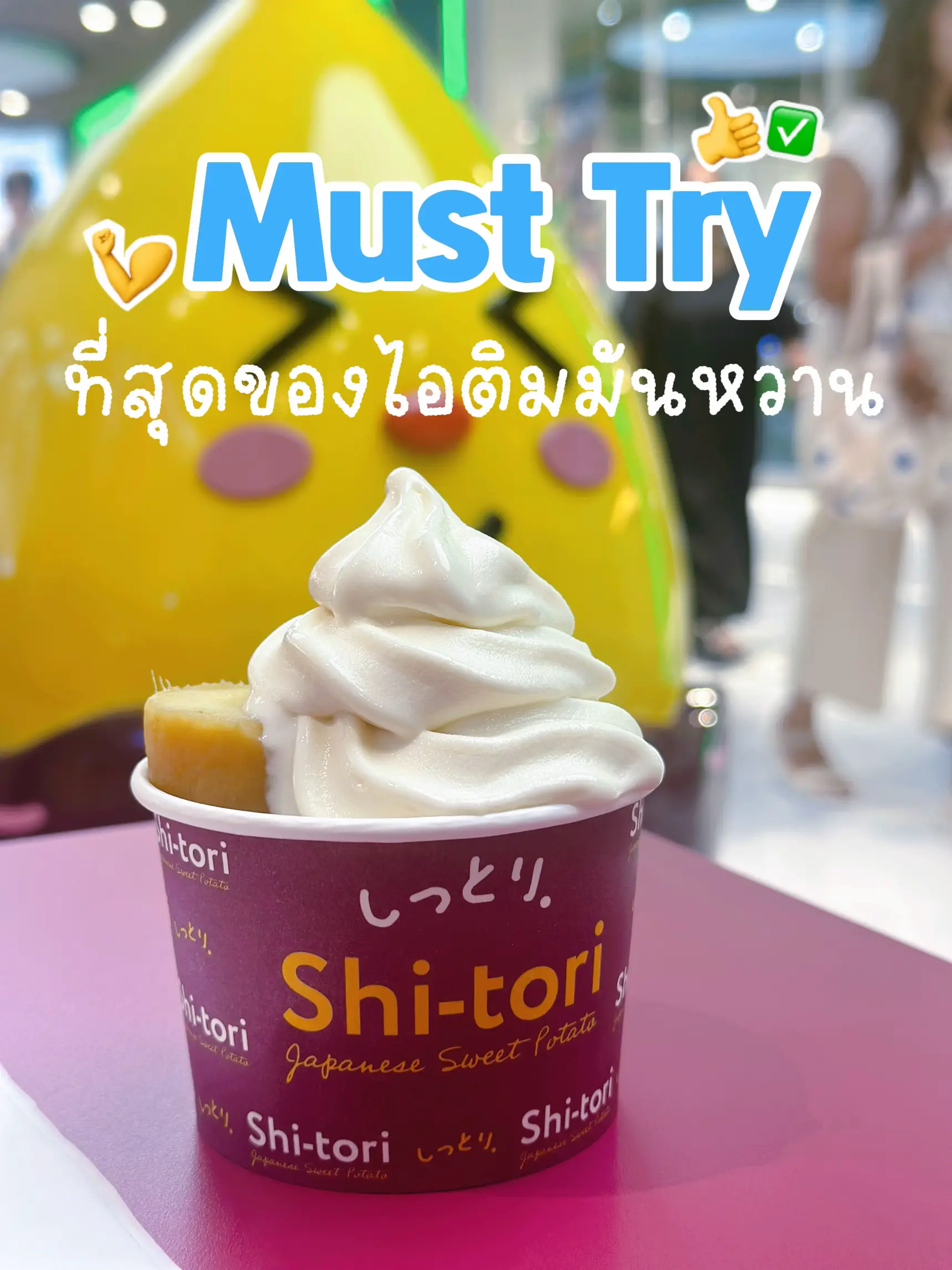 ที่สุดของไอติมมันหวานที่ SHI TORI 😆😆 | แกลเลอรีที่โพสต์โดย ฝนนี่ รีวิว ...