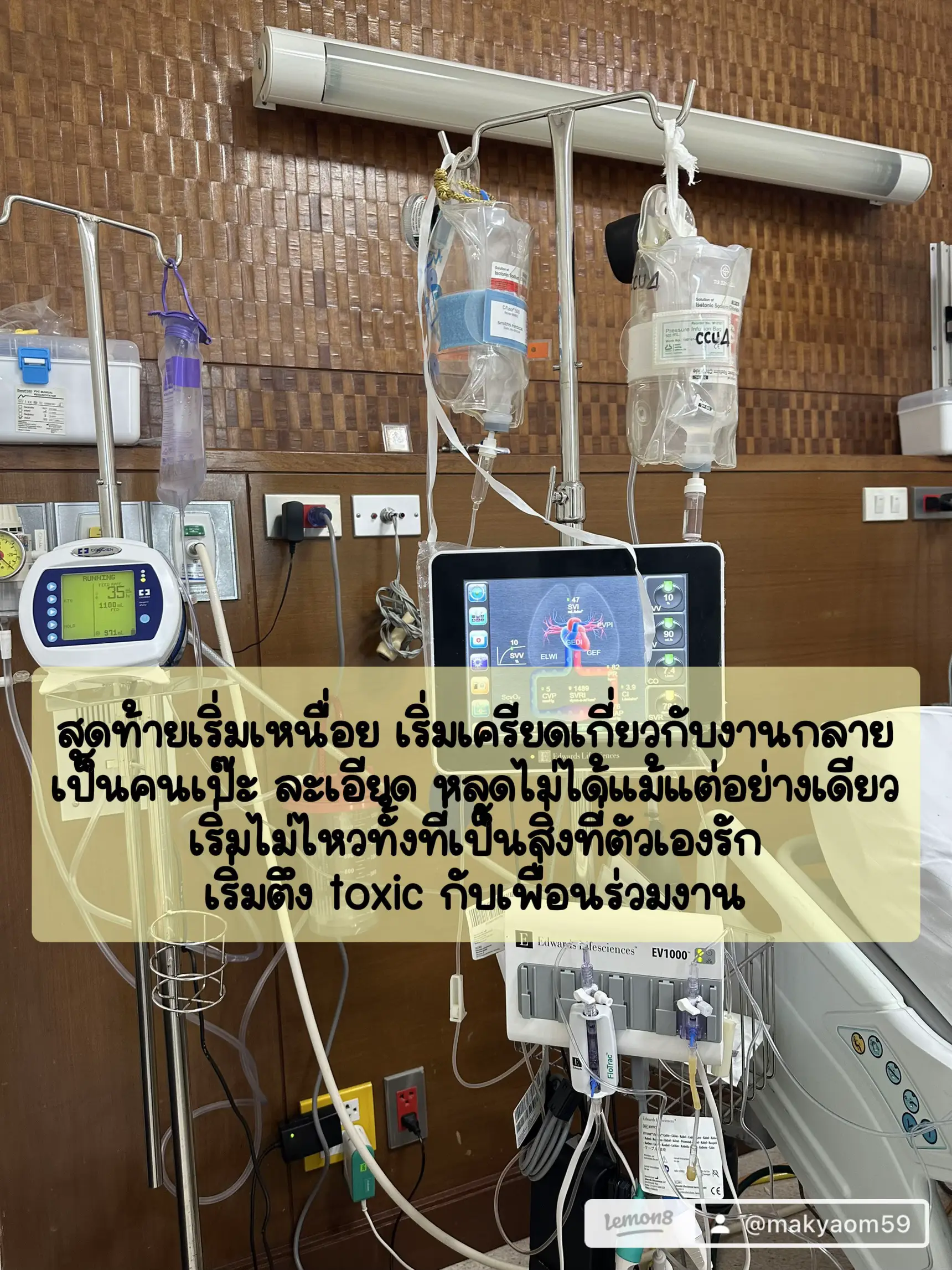 ทำไมคนที่รักในงาน ICU มาก ถึงลาออกมาเรียนไตเทียม | แกลเลอรีที่โพสต์โดย Aom Juthaluk 59 | Lemon8