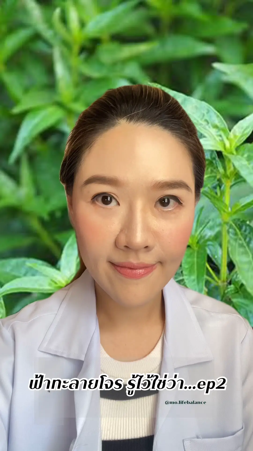 ฟ้าทะลายโจร รู้ไว้ใช่ว่า ep2 | วิดีโอที่เผยแพร่โดย Mo.lifebalance | Lemon8