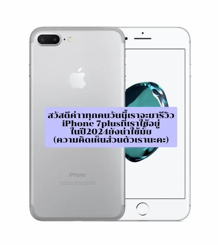 รีวิวIPhone 7plusในปี2024ยังน่าใช้อยู่มั้ย? ความคิดเห็นสตเราค่ะ | แกลเลอรีที่โพสต์โดย Somelxzyy ...