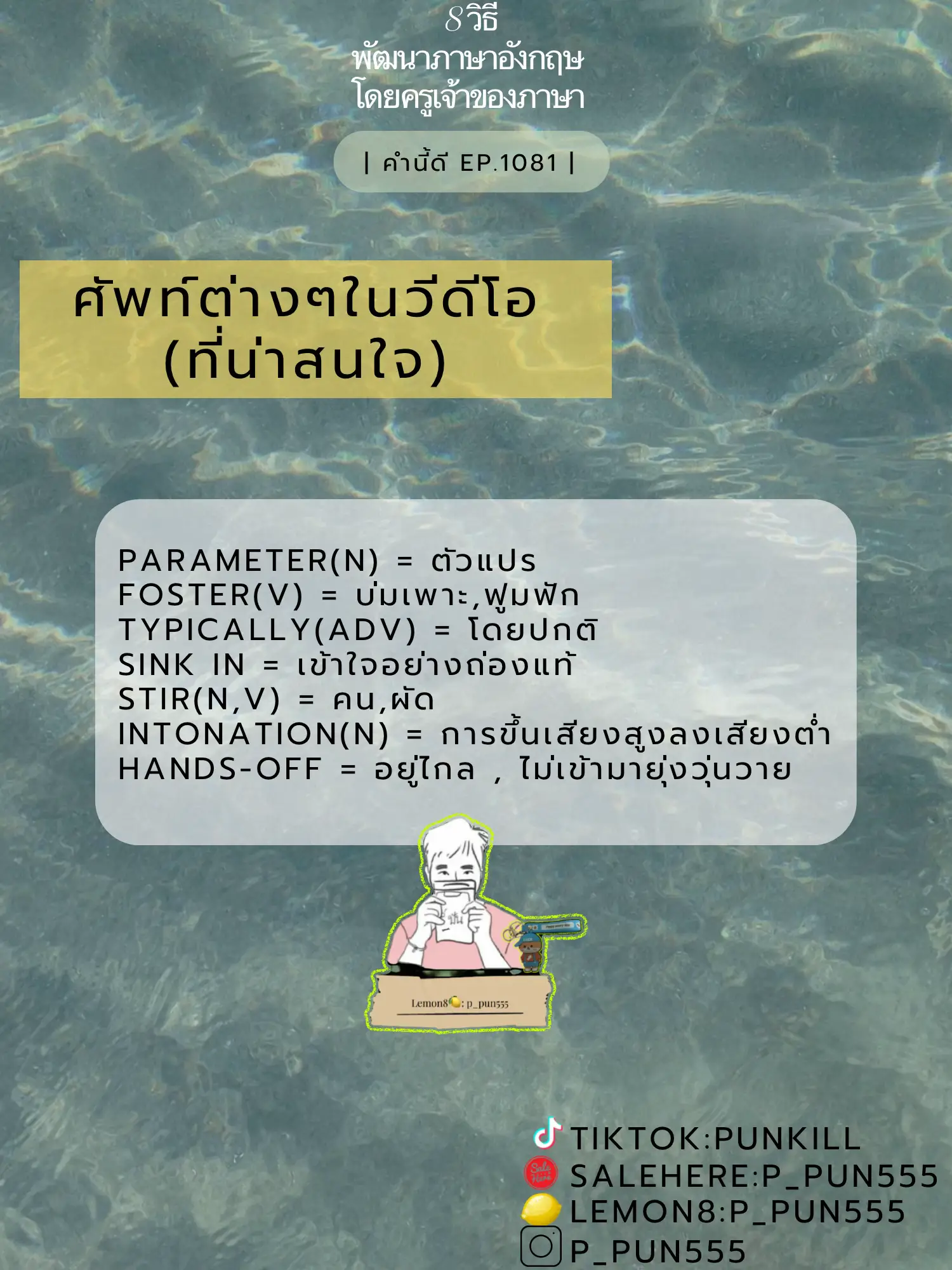 8 วิธี พัฒนาภาษาอังกฤษโดยครูเจ้าของภาษา | คำนี้ดี EP.1081 | แกลเลอรีที่โพสต์โดย Pun Pun | Lemon8