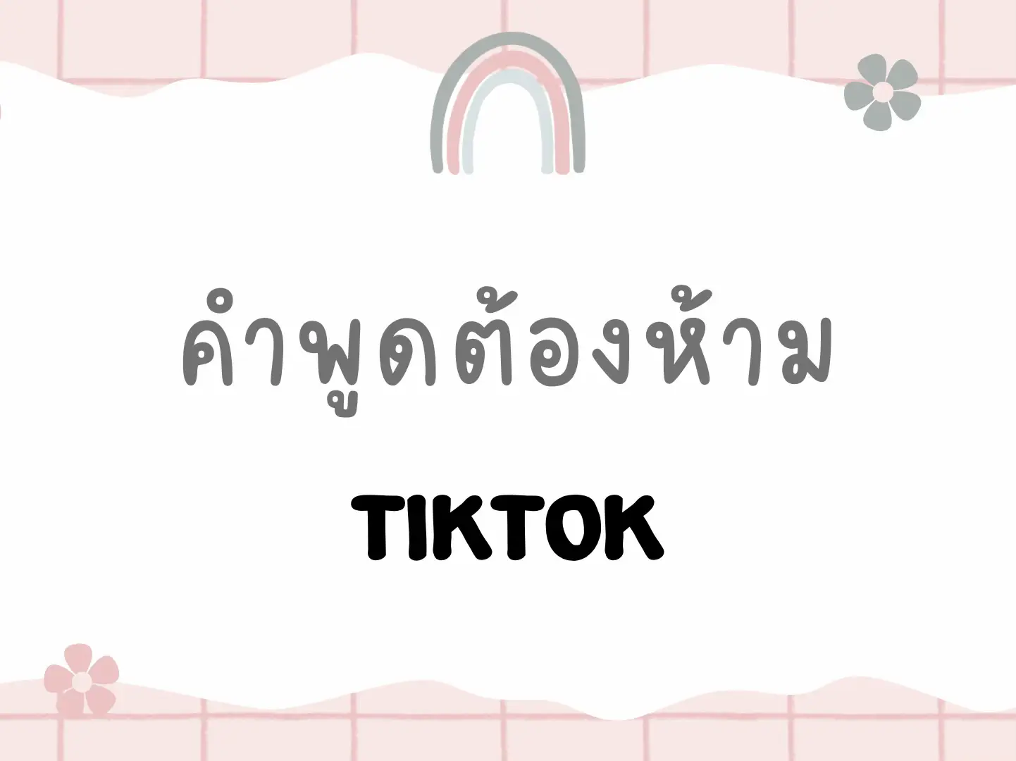 คำพูดต้องห้าม ในแฟลตฟอร์ม TIKTOK | แกลเลอรีที่โพสต์โดย Maliii | Lemon8