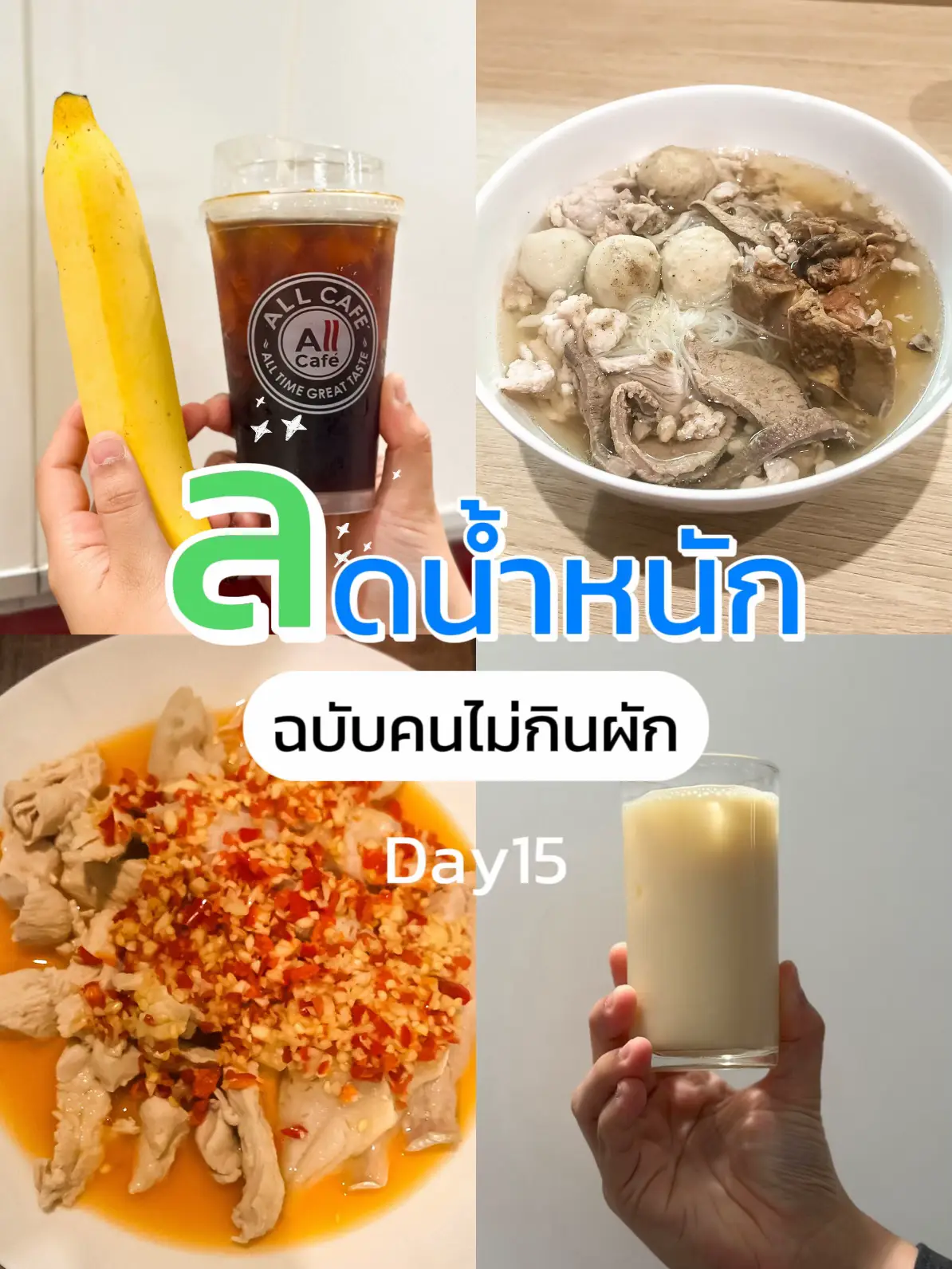 ลดน้ำหนักฉบับคนไม่กินผัก 🐟 day15~ | แกลเลอรีที่โพสต์โดย อ้วนนะ | Lemon8