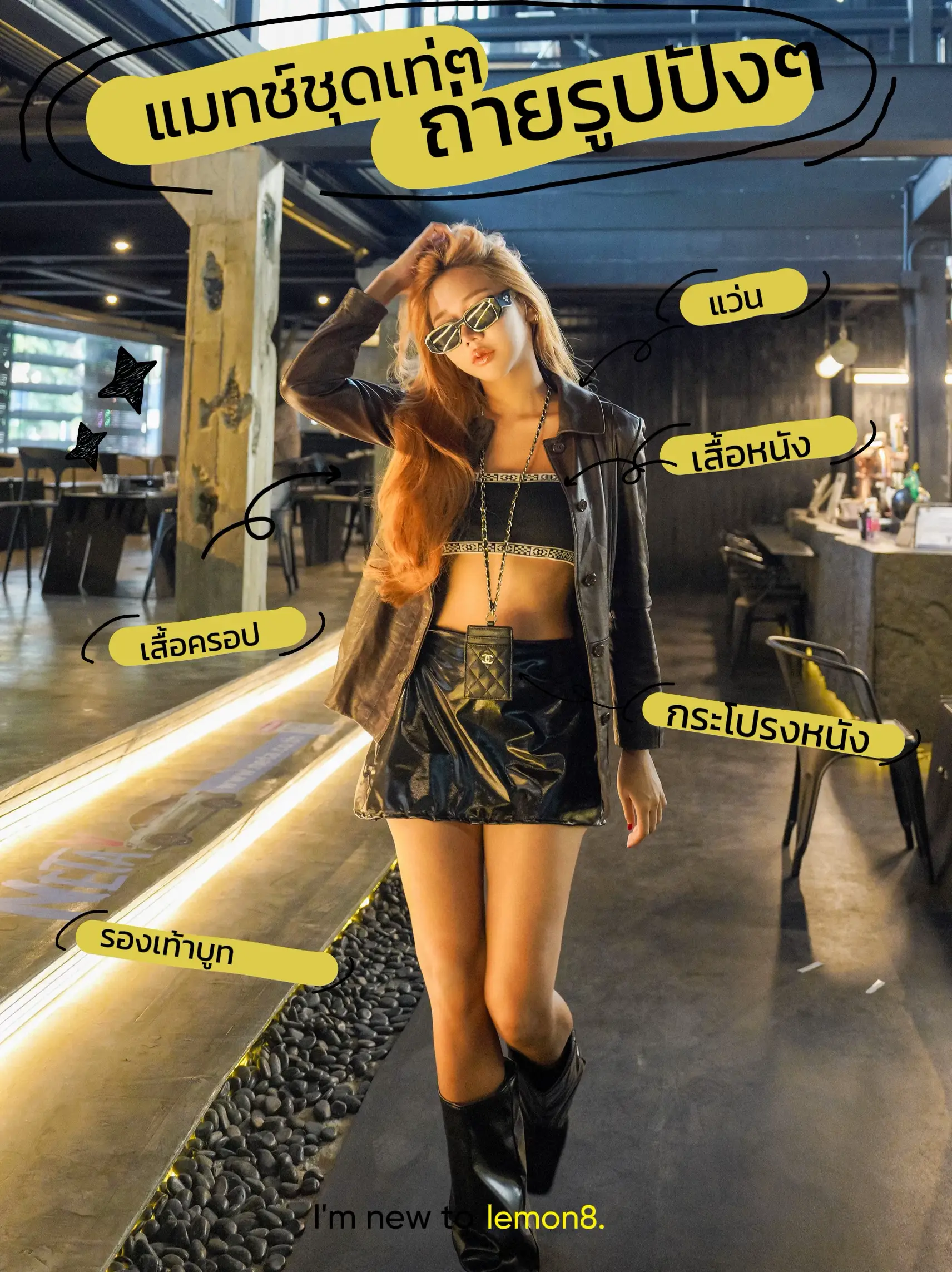 แมทช์ชุดเท่ๆ | แกลเลอรีที่โพสต์โดย Suwanan June | Lemon8