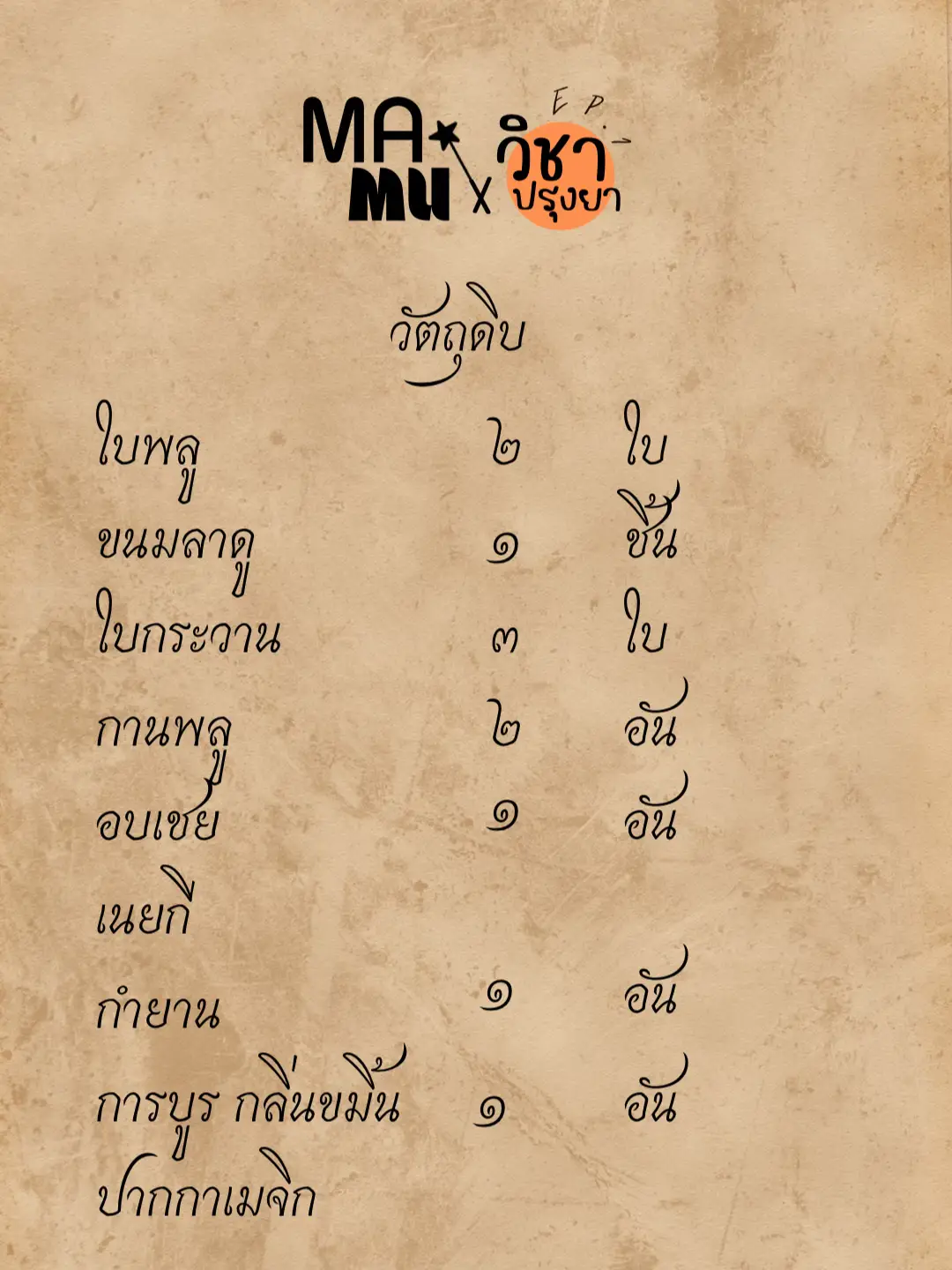 มามู x วิชาปรุงยา 101 (EP 1) | แกลเลอรีที่โพสต์โดย MA MU 🪷 | Lemon8