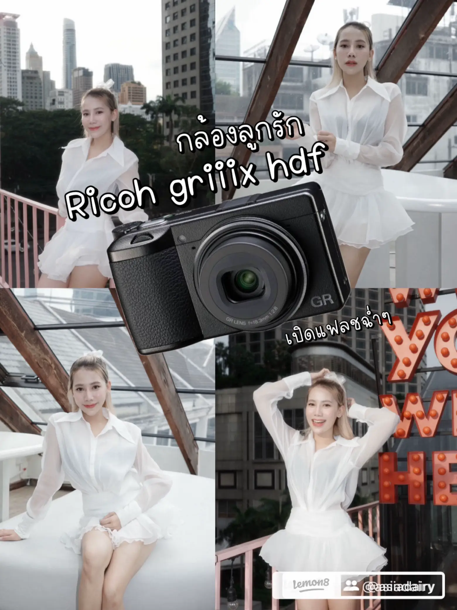 รีวิวกล้องลูกรัก Ricoh GRIIIx HDF 📸 💓 | แกลเลอรีที่โพสต์โดย Asiadairy. | Lemon8