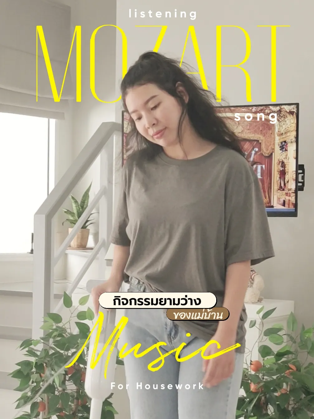 MOZART 🎻🎶 "เพลงโปรด"ขณะทำงานบ้าน | แกลเลอรีที่โพสต์โดย บิ๋มชอบอยู่บ้าน | Lemon8