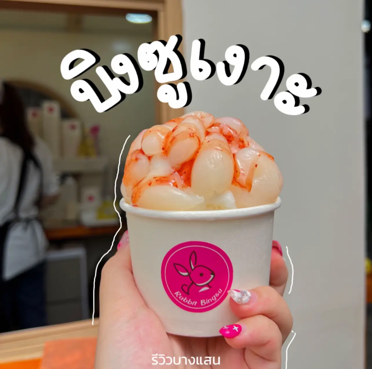 บิงซูผลไม้รวมสดๆ Rabbit bingsu🐰 | Galeri diposting oleh รีวิวบางแสน | Lemon8