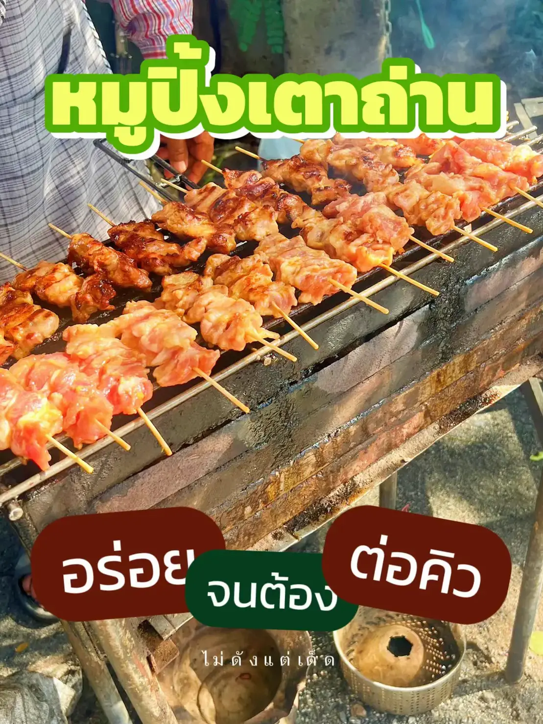 หมูปิ้งต่อคิว น้ำหมูแบบฉ่ำ!!😋 | แกลเลอรีที่โพสต์โดย é𝑝𝑝 | Lemon8