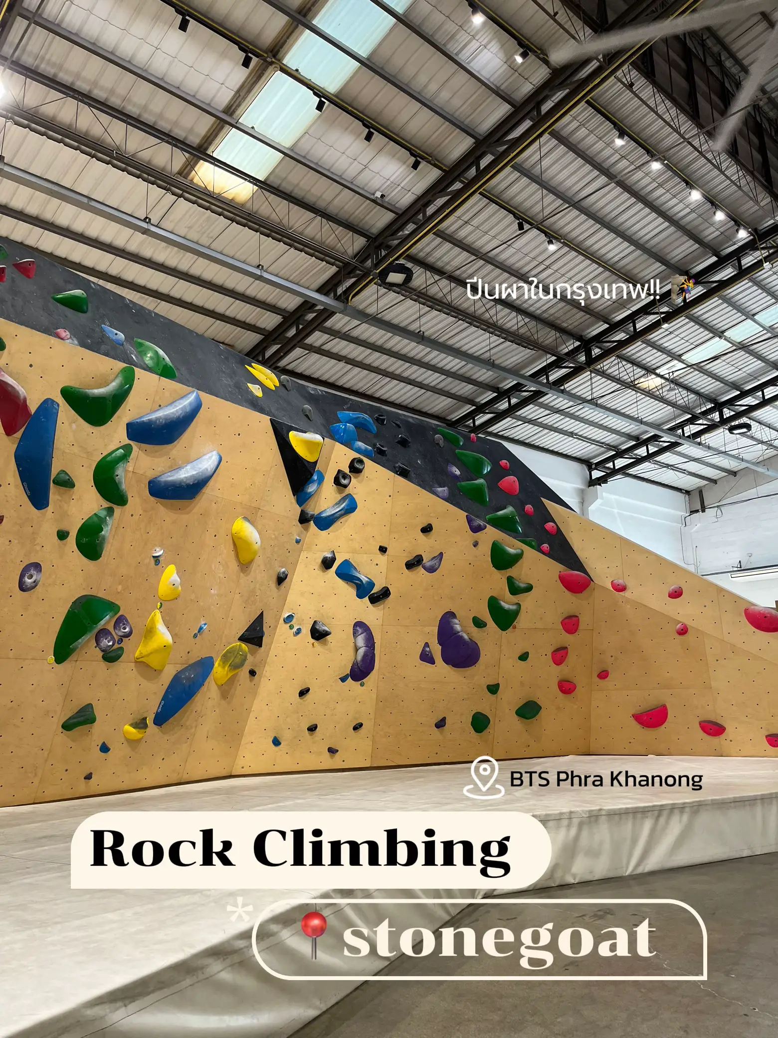 ปีนผาจำลอง Rock Climbing @📍stonegoat | แกลเลอรีที่โพสต์โดย Snack Blox ...