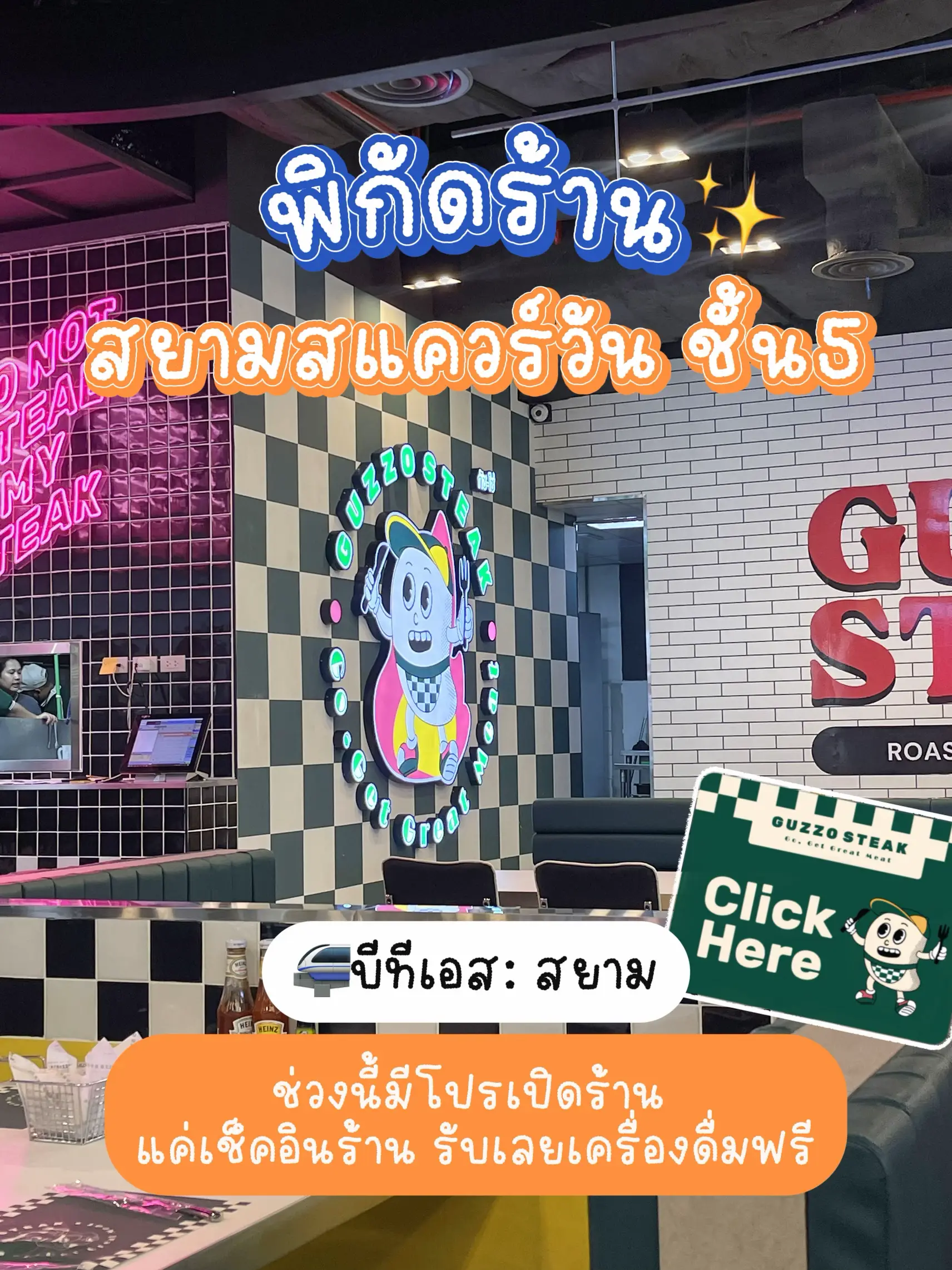 New💥[สเต็กเปิดใหม่ guzzo steak กลางใจสยาม]🍔🍕🍳 | แกลเลอรีที่โพสต์โดย iam ...