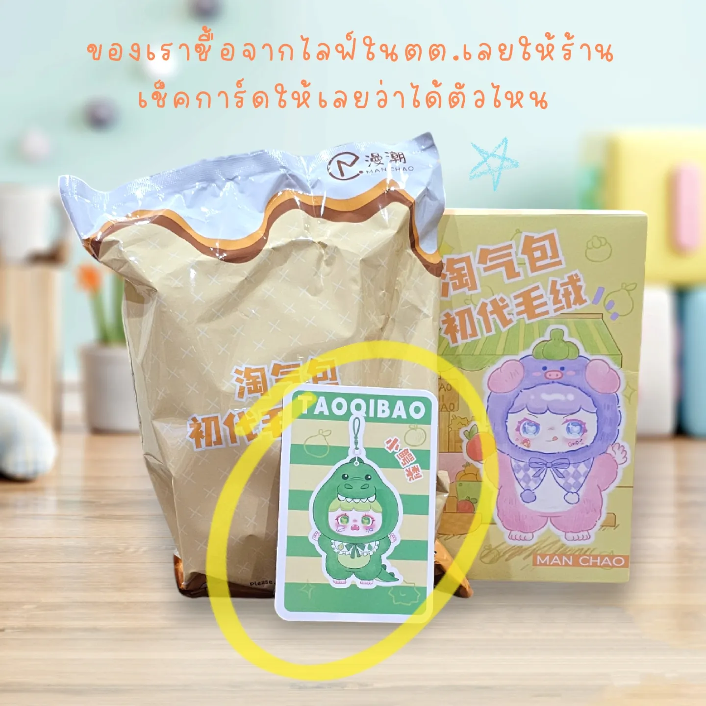 กล่องสุ่มจากBrand : Man Chao มาแล้วจ้าาา | แกลเลอรีที่โพสต์โดย ...