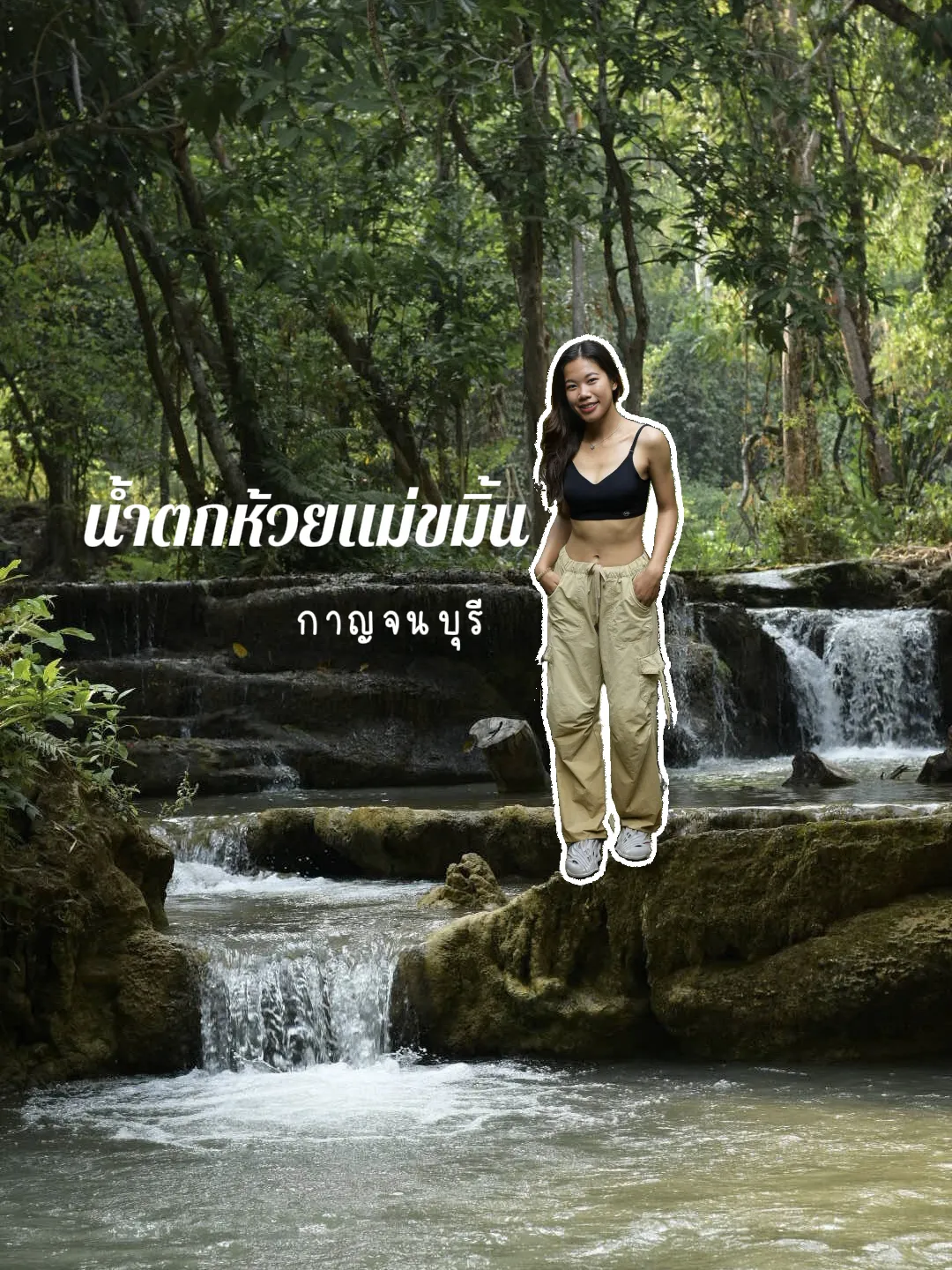 น้ำตกห้วยแม่ขมิ้น อุทยานเขื่อนศรีนครินทร์ กาญฯ | แกลเลอรีที่โพสต์โดย Ploy Kun | Lemon8