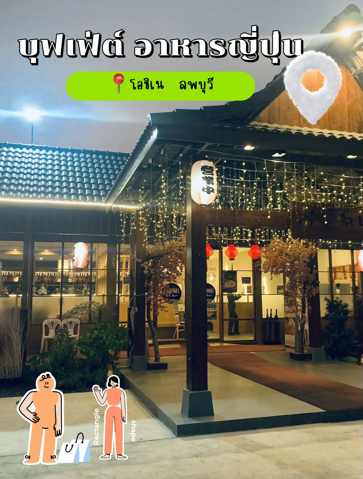 บุฟเฟ่ต์ อาหารญี่ปุ่น โอชิเน ลพบุรี | แกลเลอรีที่โพสต์โดย Khunpui | Lemon8