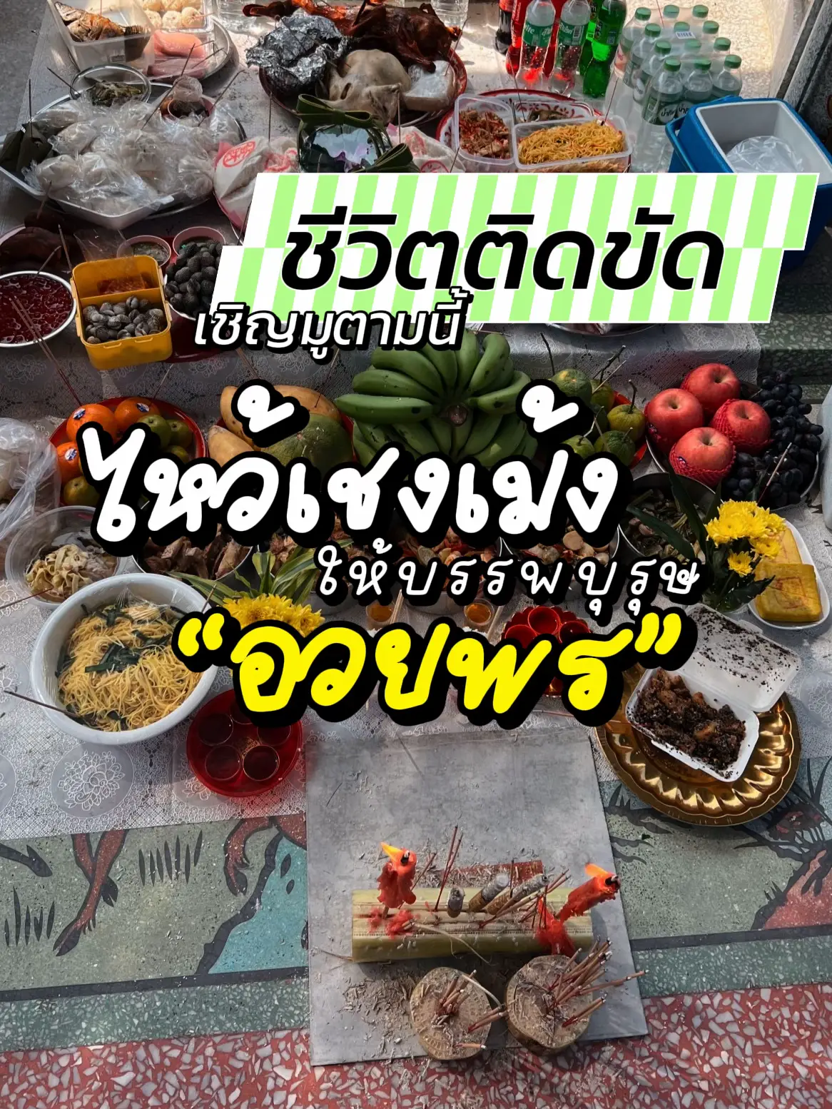 人生はこのように行き詰まっています。Wai Cheng Mengは先祖に祝福を ました。 | Jennyが投稿したフォトブック | Lemon8