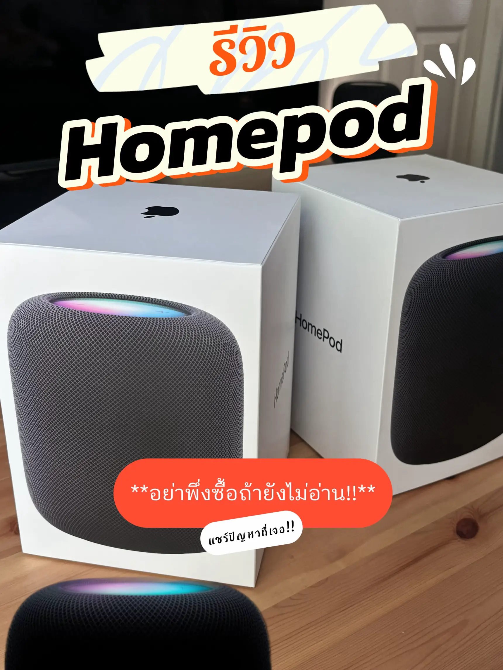 HomePod กับปัญหาที่เจอ | แกลเลอรีที่โพสต์โดย Att.wtj | Lemon8