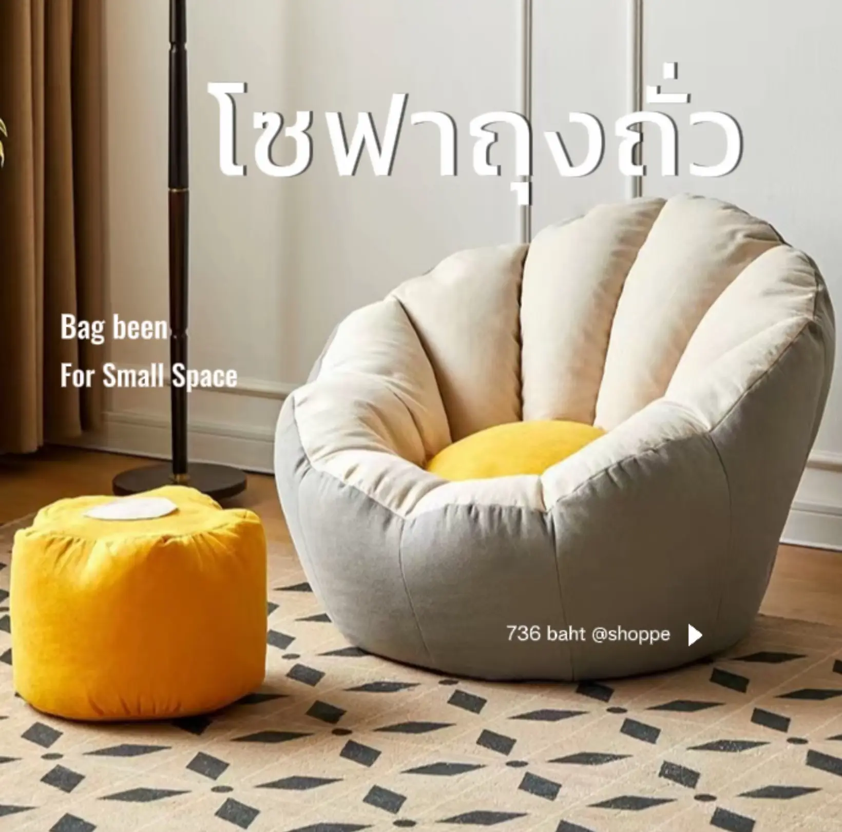 รวมโซฟาถุงถั่ว สไตล์มินิมอล | แกลเลอรีที่โพสต์โดย j.oneth | Lemon8