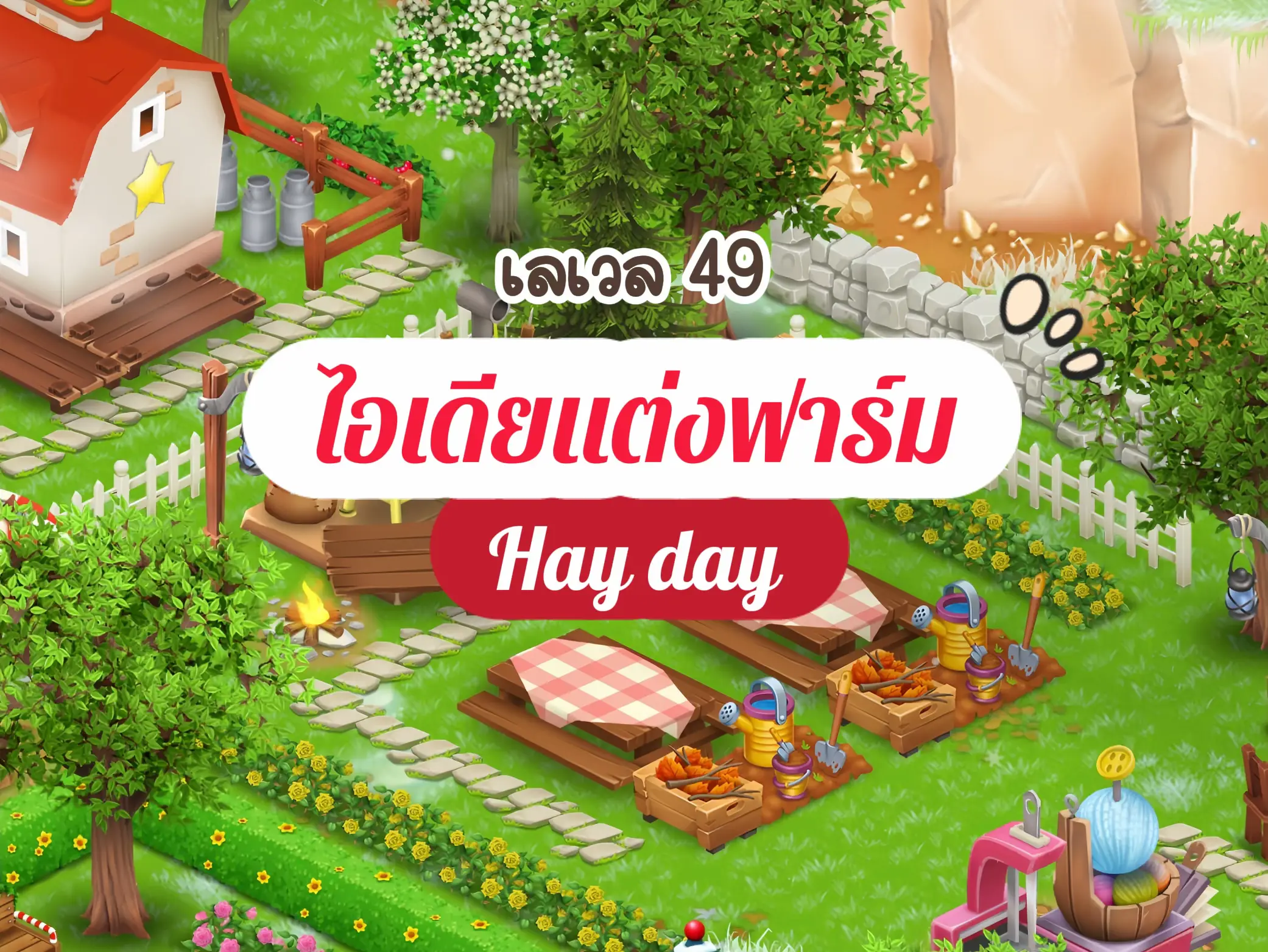 ไอเดียแต่งฟาร์ม HAY DAY ให้เหมือนใช้ชีวิตในฟาร์มจริงๆ 🌽🌾🏡🐮💖 | แกลเลอรี ...