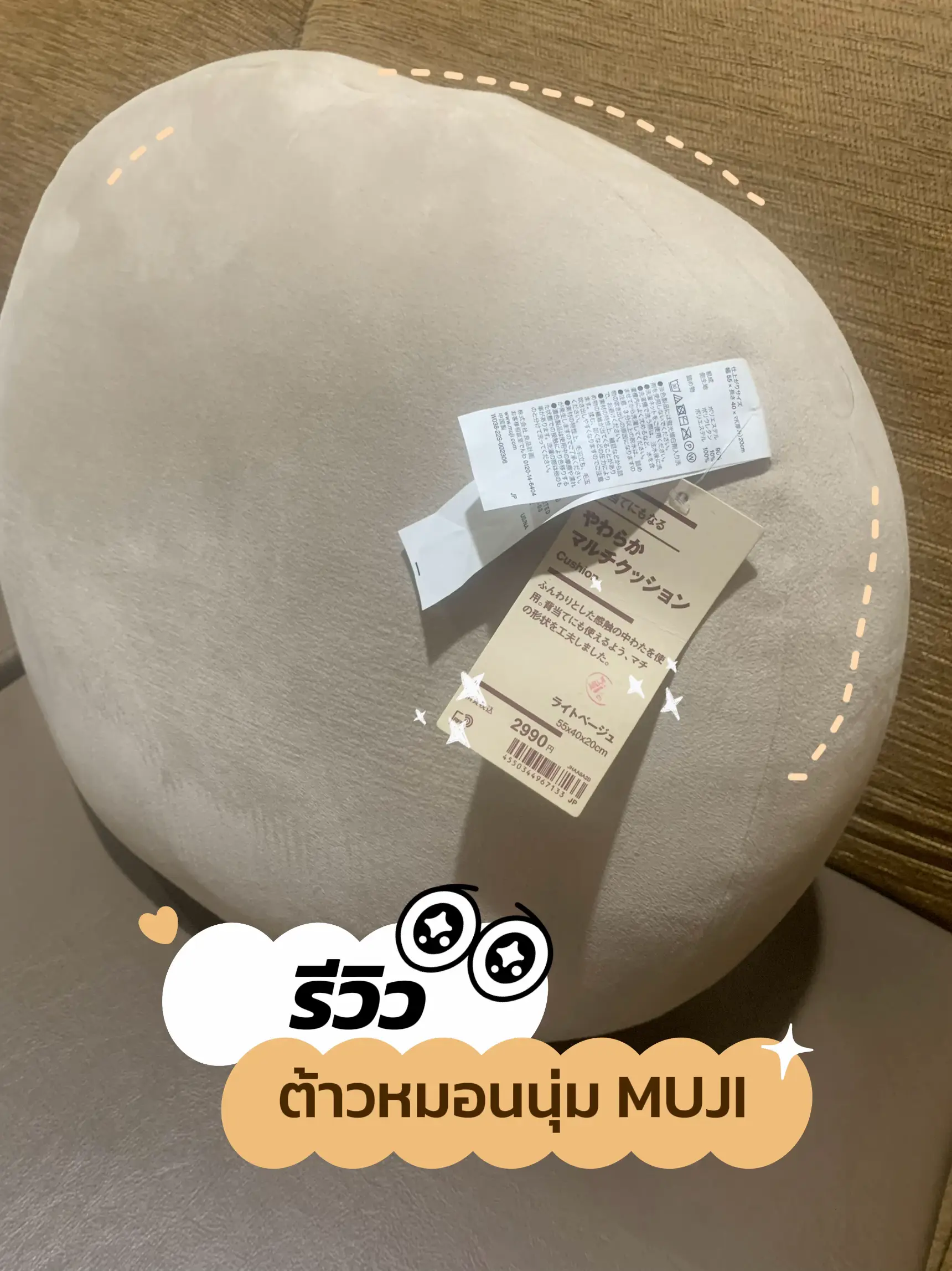 ต้าวหมอนนุ่ม MUJI | แกลเลอรีที่โพสต์โดย Dewriyaa | Lemon8