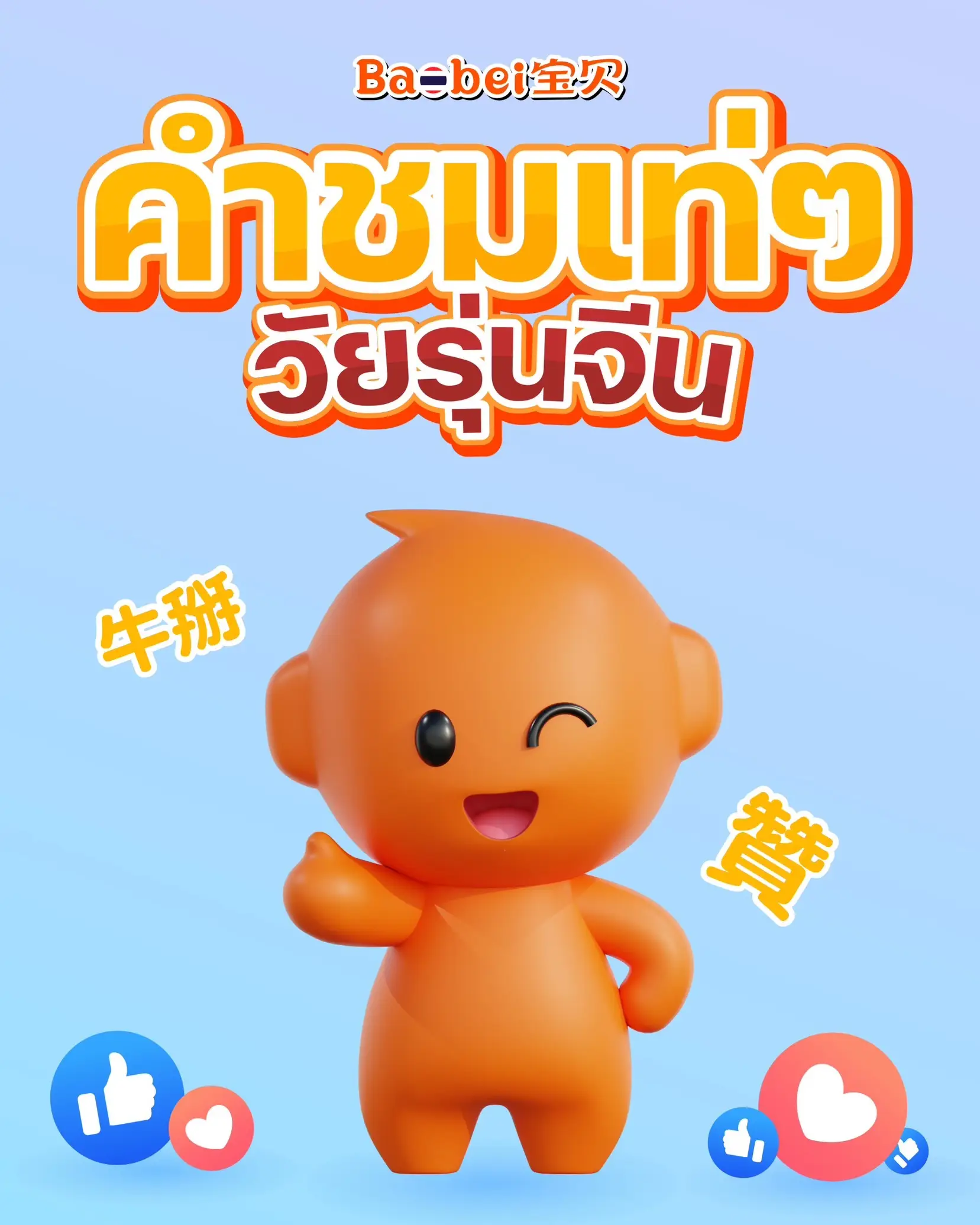 ศัพท์คูลๆ ของวัยรุ่นจีน เอาไว้พูดกับเพื่อน 👌 | แกลเลอรีที่โพสต์โดย Baobei | Lemon8