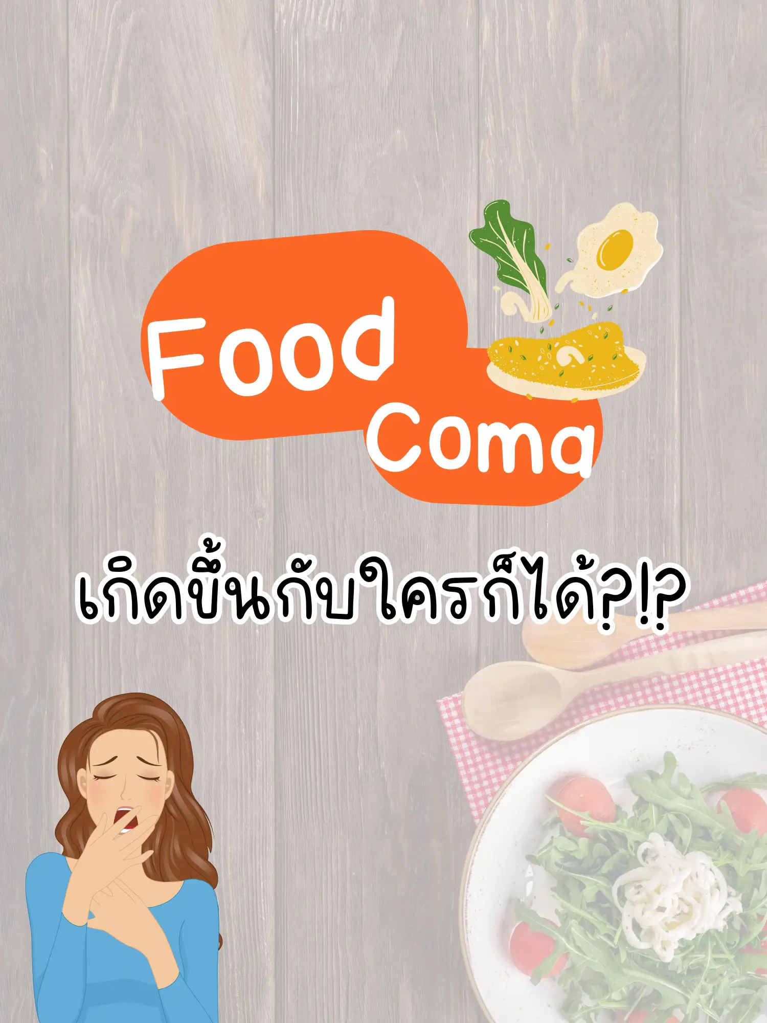 Food coma(ฟู๊ดโคม่า) เกิดขึ้นกับใครก็ได้?!? | แกลเลอรีที่โพสต์โดย ...