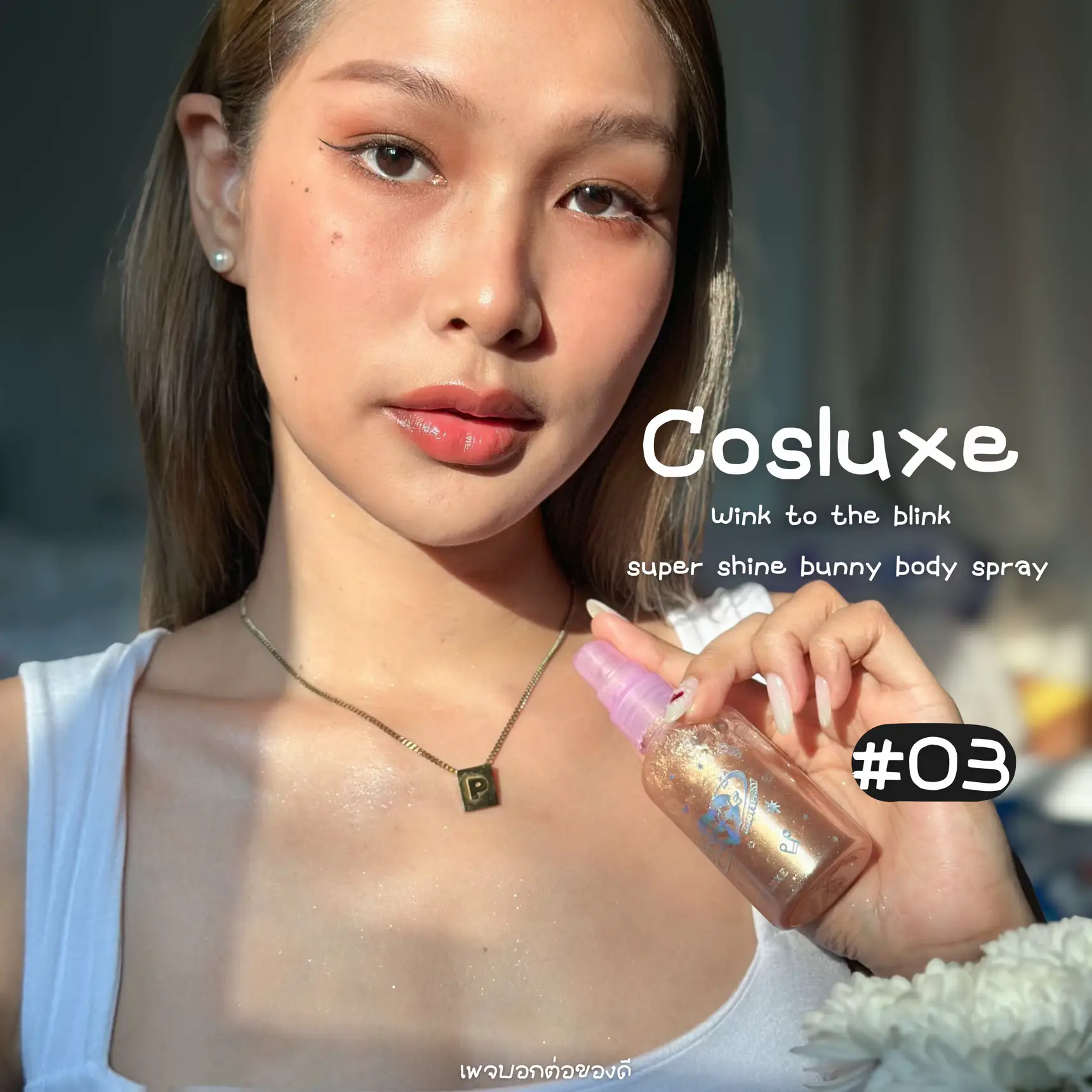 สเปรย์กลิตเตอร์ ผิวฉ่ำ ล็อคตัววิ้งเป๊ะ ไม่มีหลุด! 🎆🪩 | แกลเลอรีที่โพสต์โดย Gnapq ̈ | Lemon8