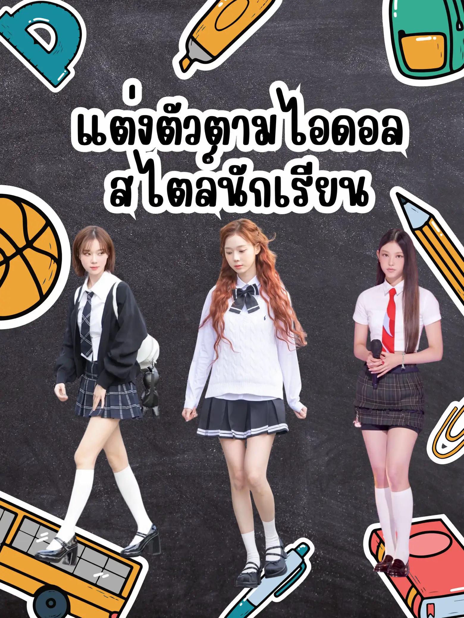 ⭐️แต่งตัวตามไอดอล👀สไตล์ชุดนักเรียน📓 | แกลเลอรีที่โพสต์โดย IG : fikkyyy | Lemon8