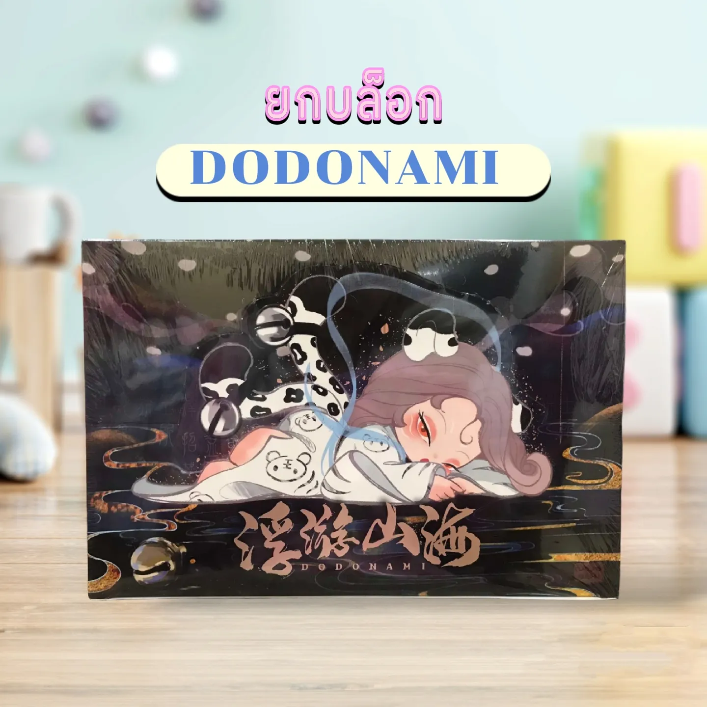 ยกบล็อก DODONAMI ️ | แกลเลอรีที่โพสต์โดย imnotsaru | Lemon8